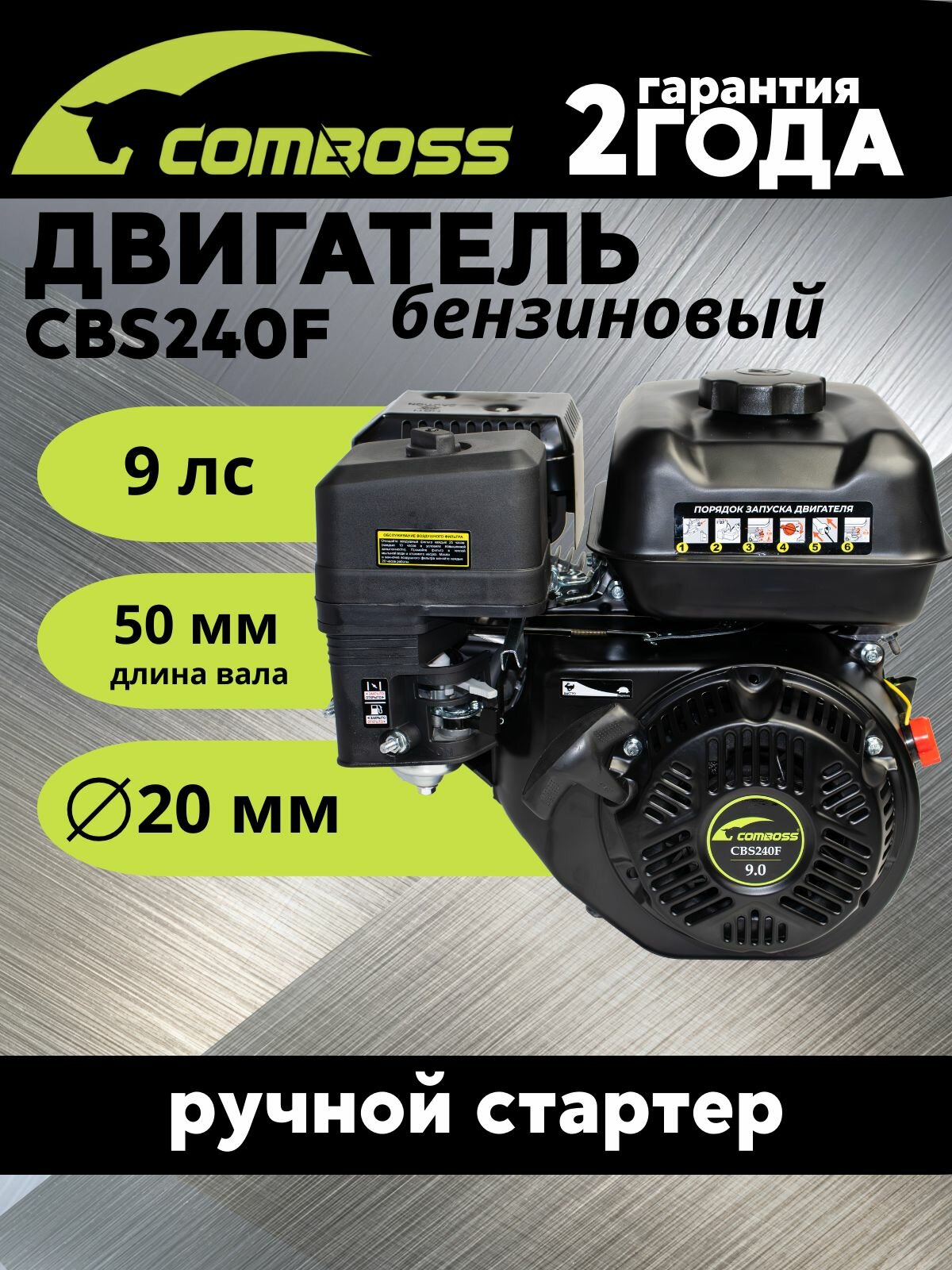 Двигатель бензиновый 9 л. с. вал 20мм ручной стартер CBS240F