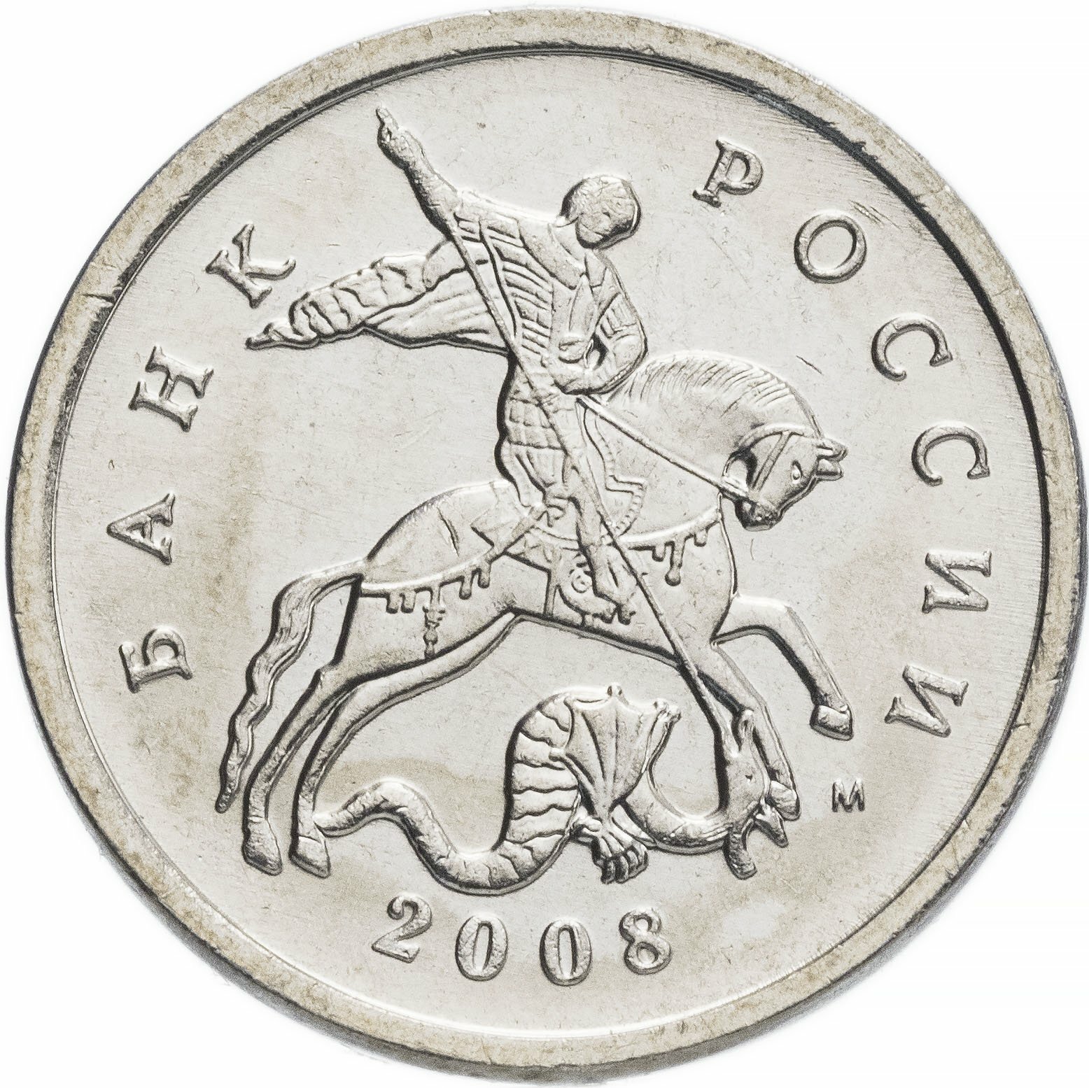 5 копеек 2008 М штемпельный блеск, Сталь, в сохранности AU-UNC