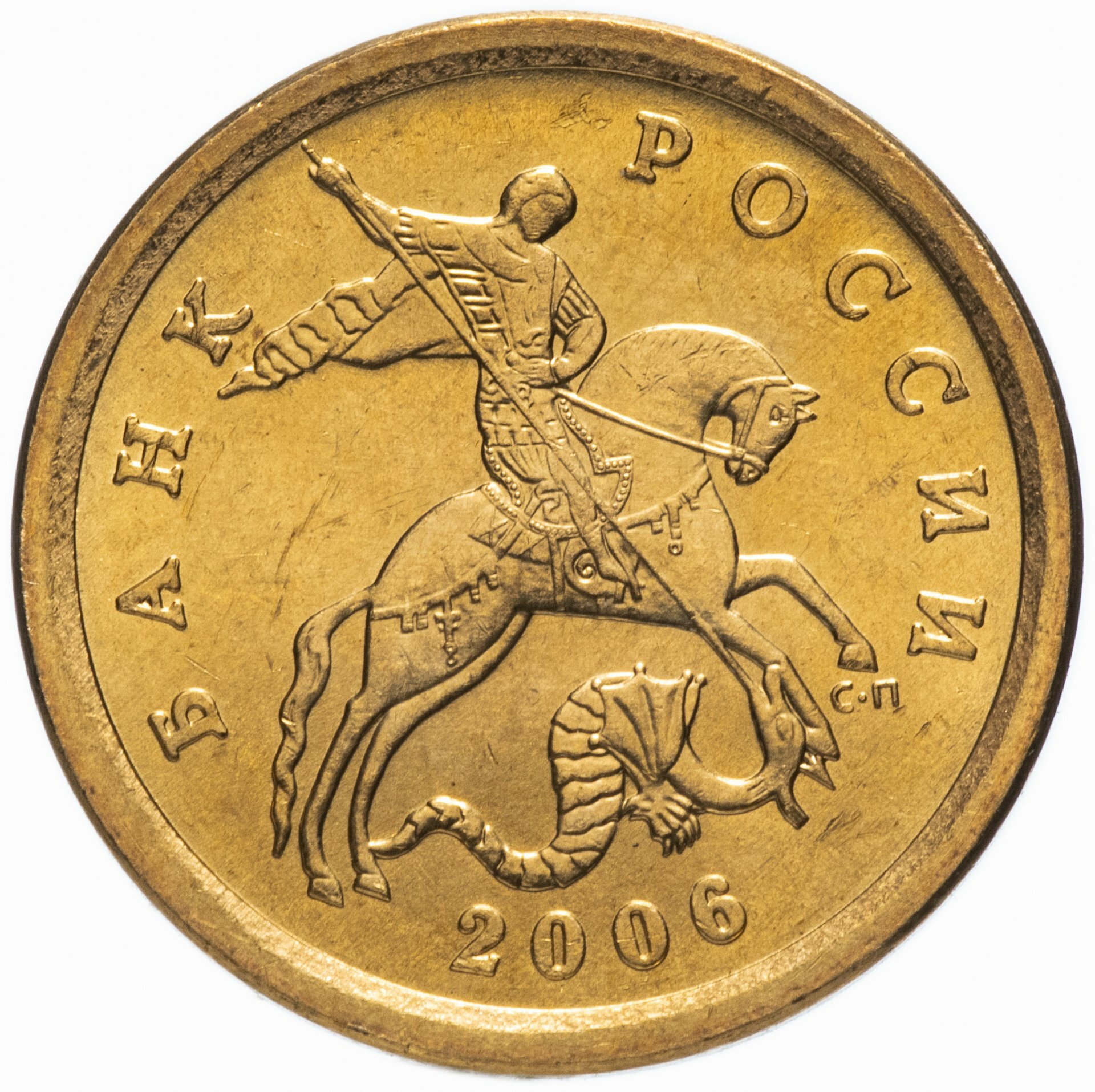 10 копеек 2006 СП магнитные, штемпельный блеск, Сталь, в сохранности UNC