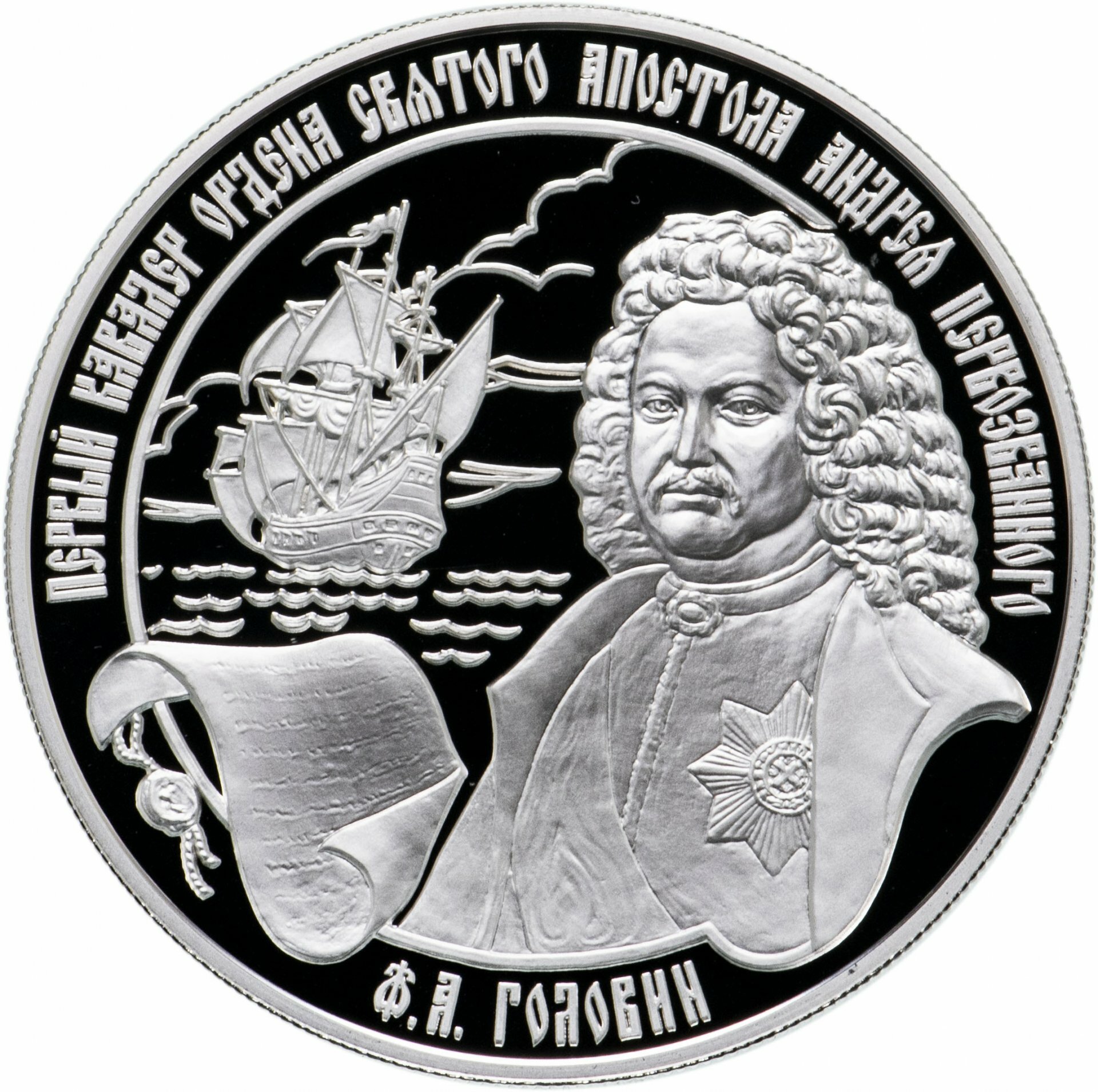 25 рублей 2007 ММД Proof "Ф А Головин — первый кавалер ордена Святого Апостола Андрея Первозванного", Серебро 925