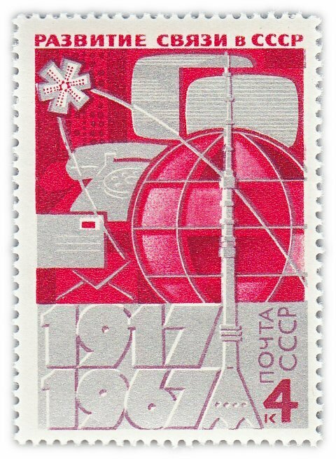 4 копейки 1967 "50 лет развитию связи в СССР"
