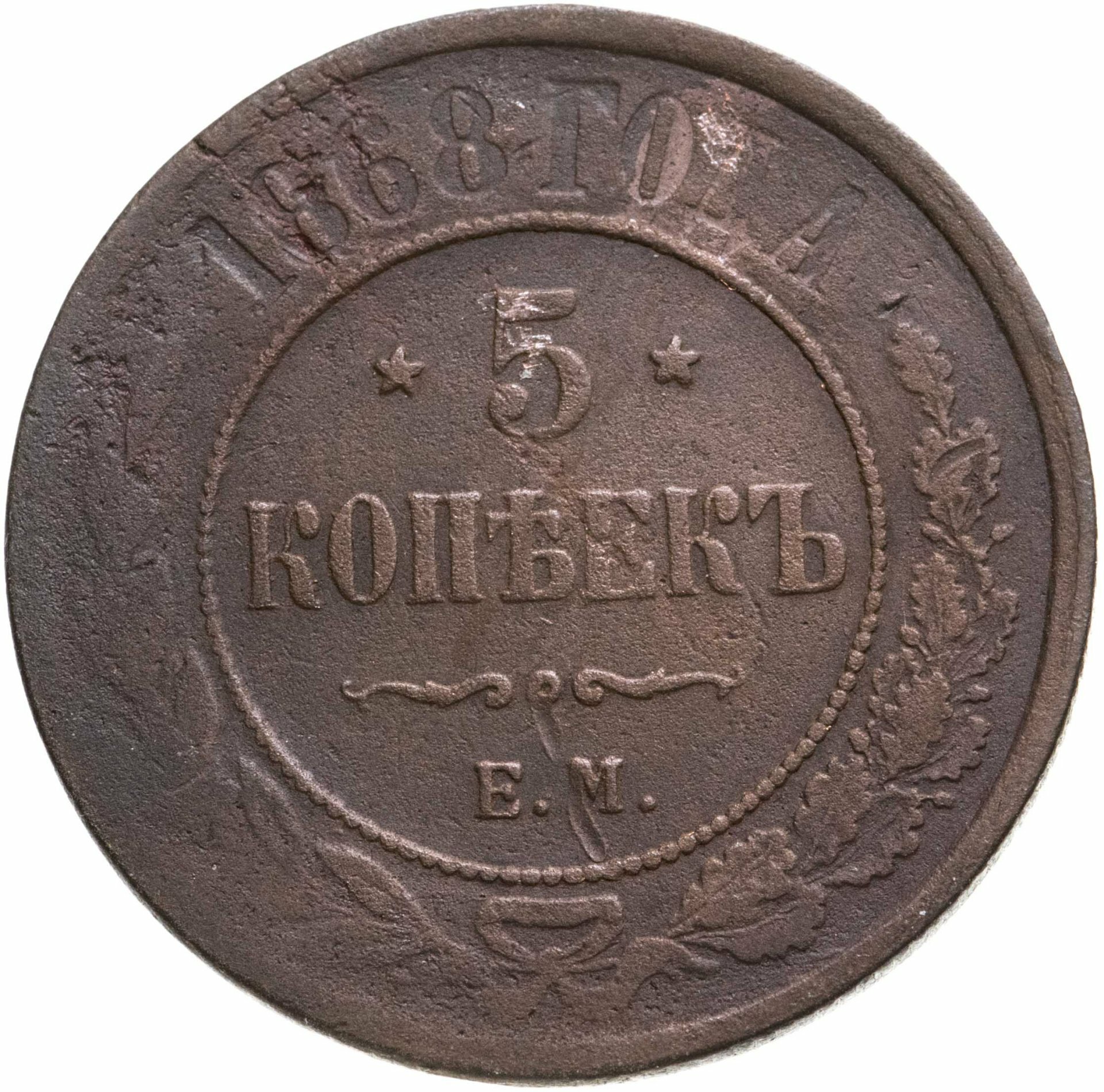 5 копеек 1868 ЕМ, Медь, в сохранности F-VF