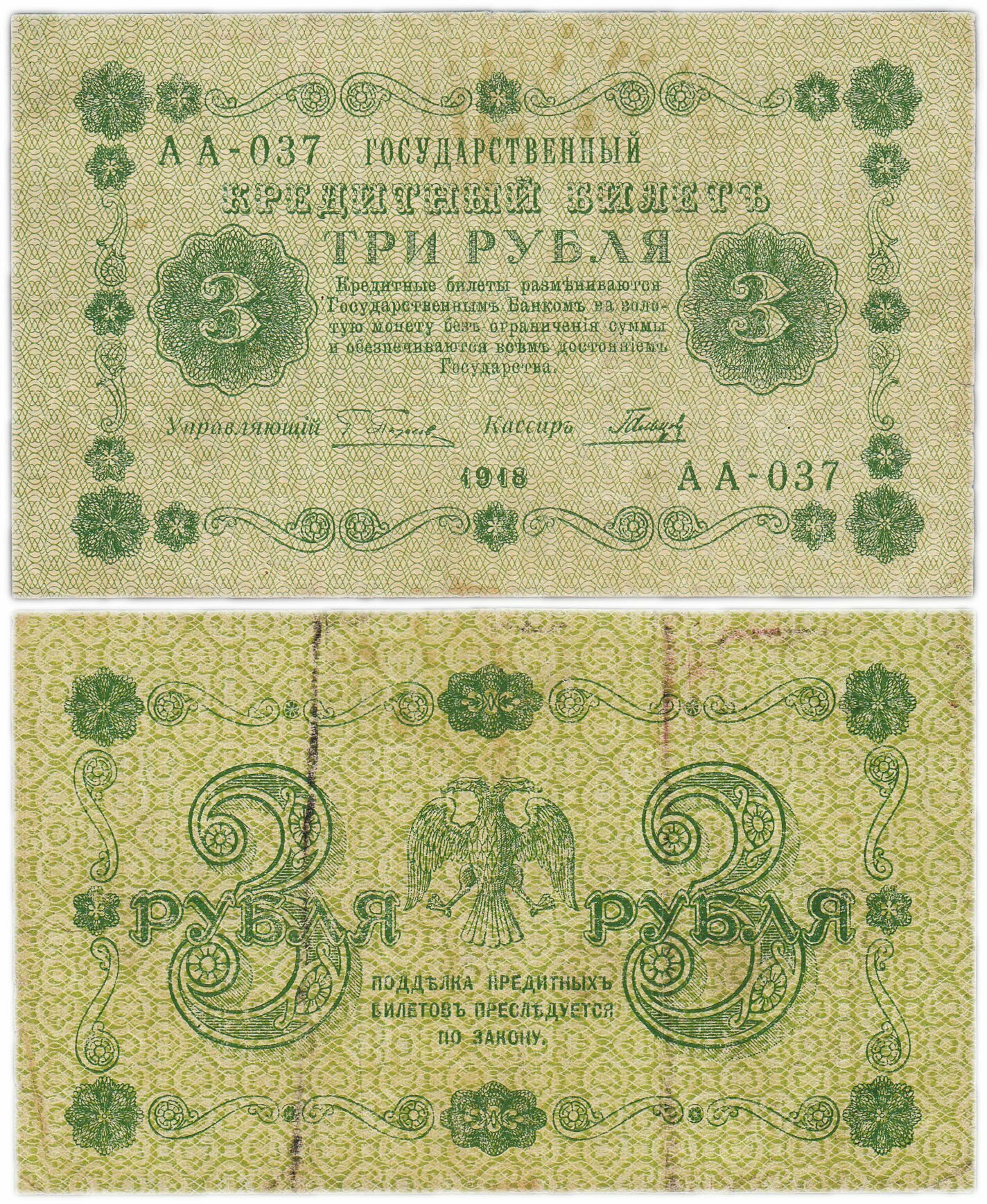 3 рубля 1918 управляющий Пятаков, кассир Гальцов