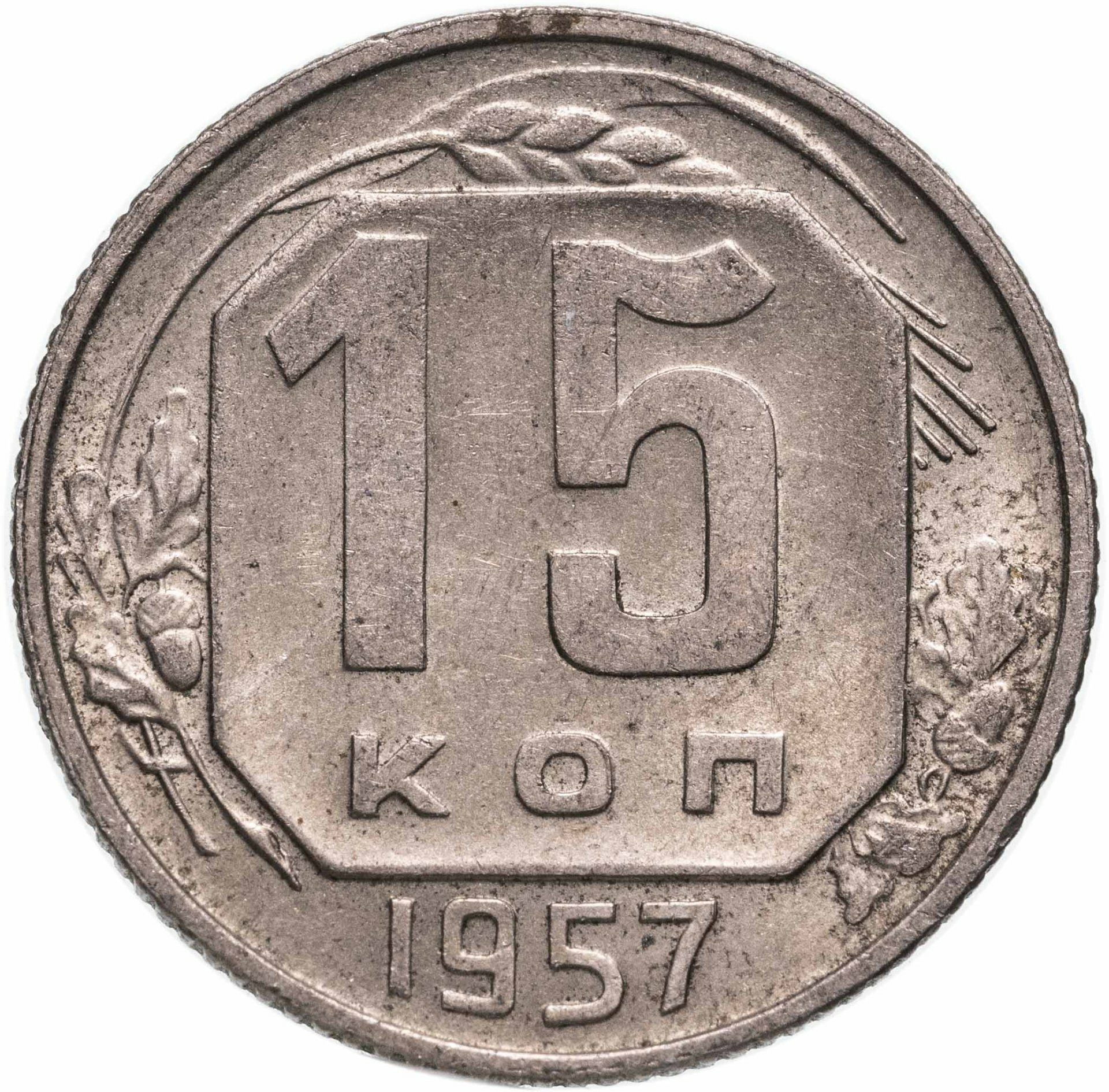 15 копеек 1957, Мельхиор медь-никель, в сохранности XF