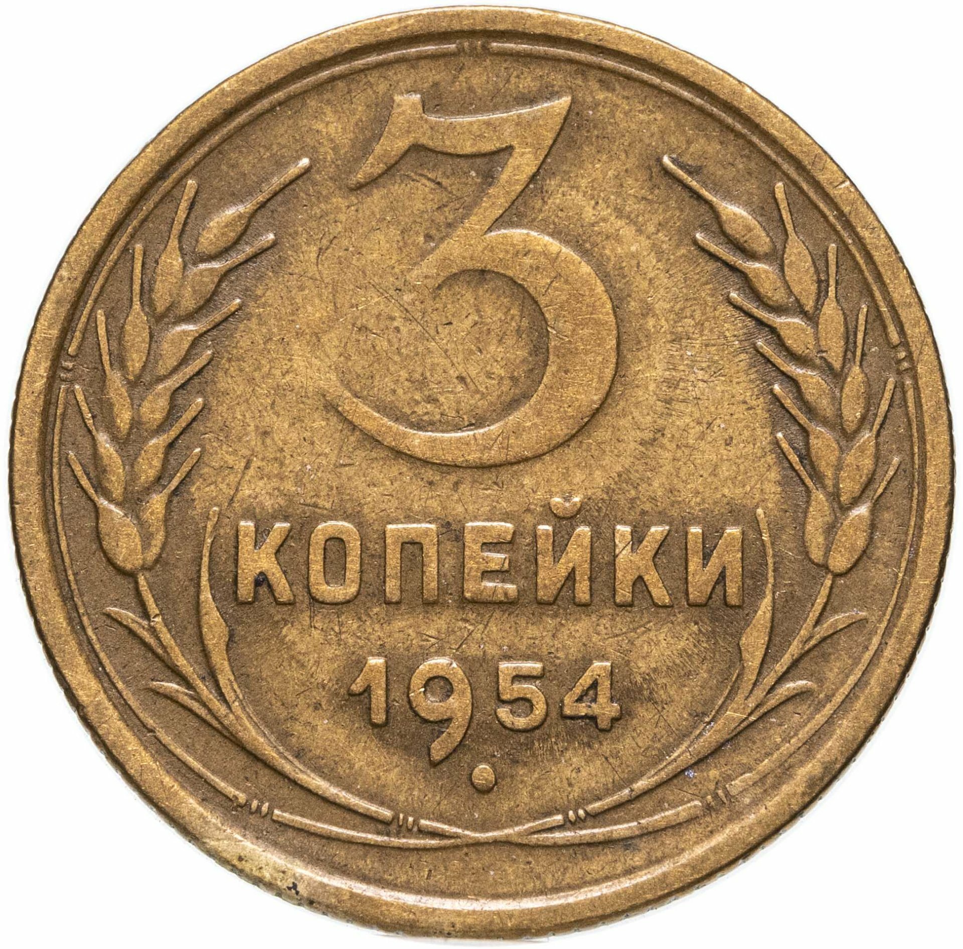 3 копейки 1954, Бронза, в сохранности VF