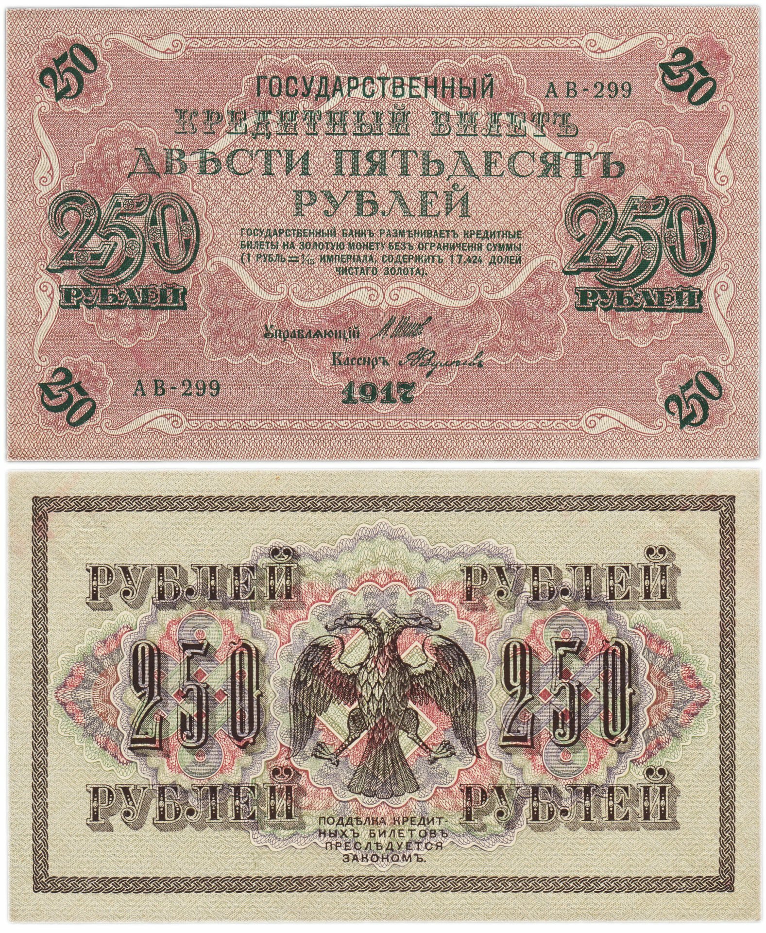 250 рублей 1917 Управляющий- Шипов, Кассир- Федулеев