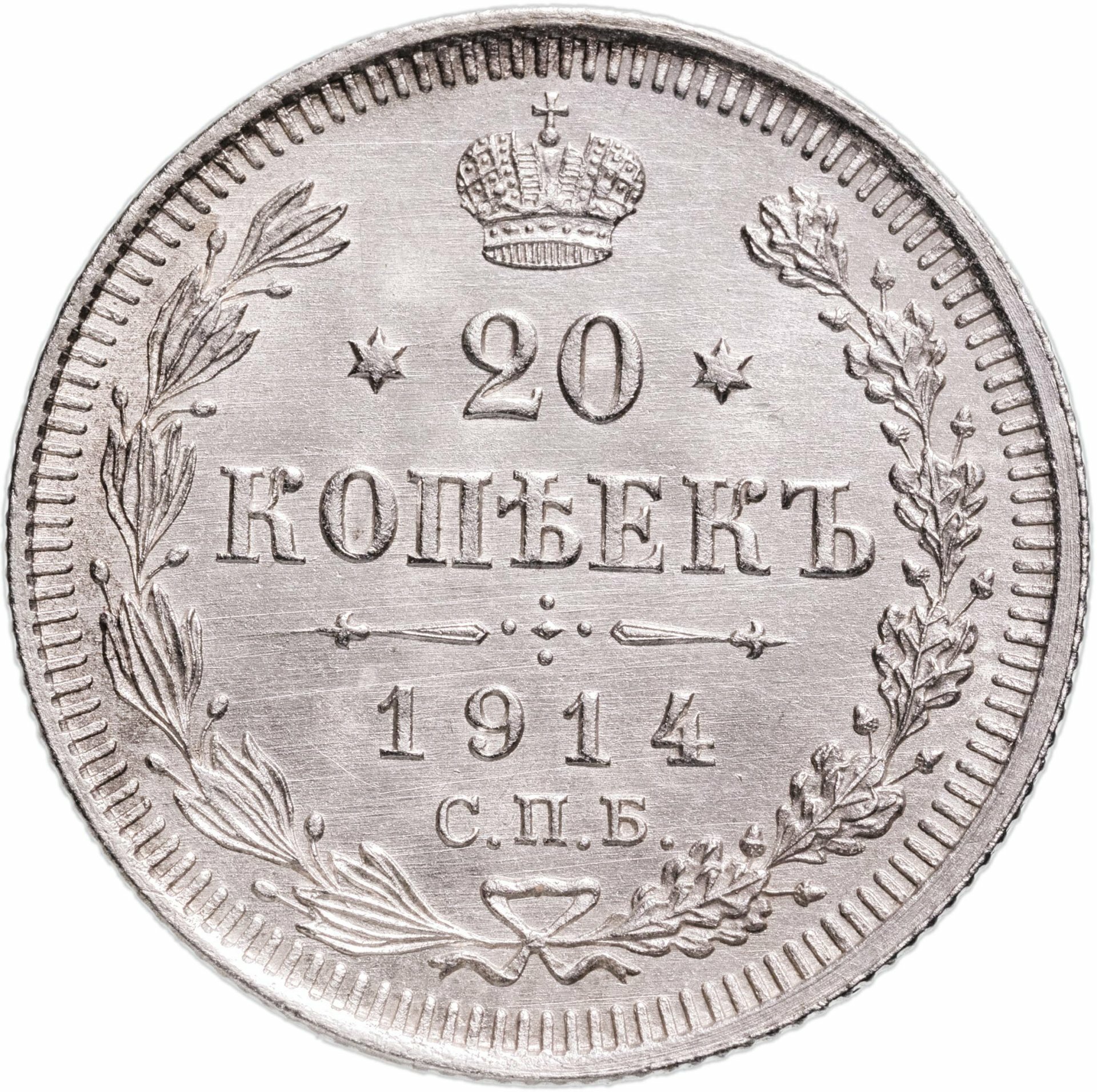 20 копеек 1914 СПБ-ВС, Серебро 500, в сохранности AU