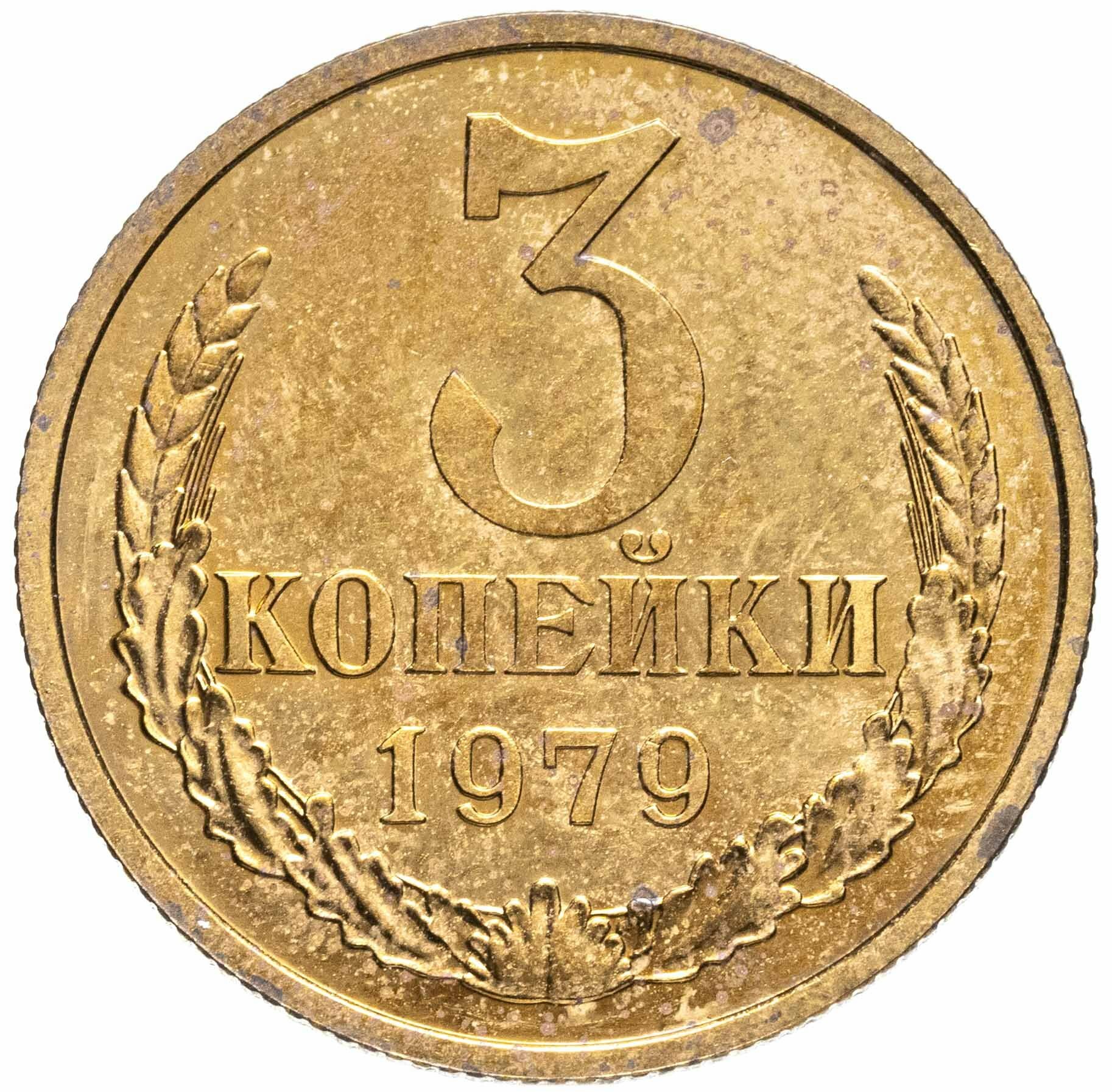 3 копейки 1979 штемпельный блеск, Латунь, в сохранности UNC