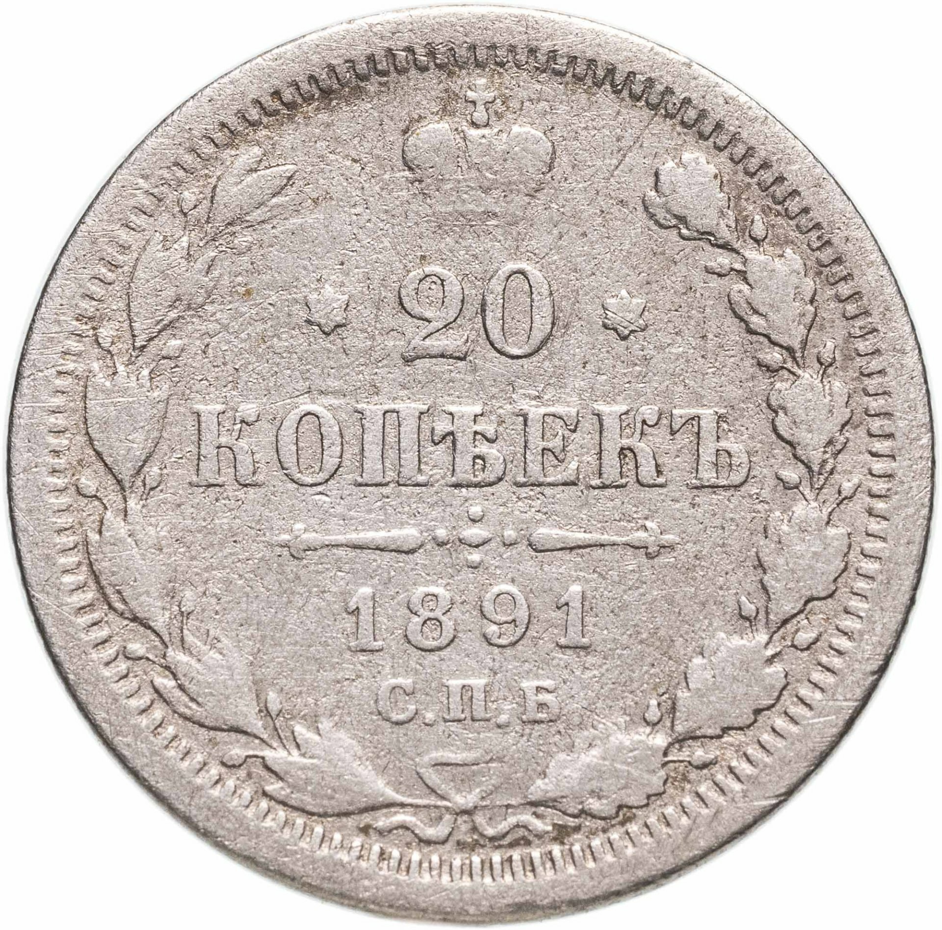 20 копеек 1891 СПБ-АГ, Серебро 500, в сохранности F