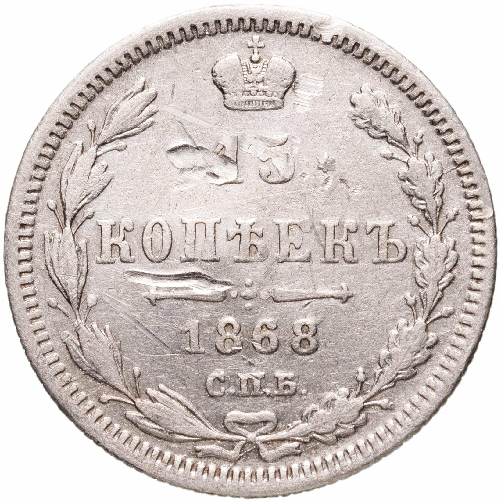 15 копеек 1868 СПБ-HI, Серебро 500, в сохранности F-VF