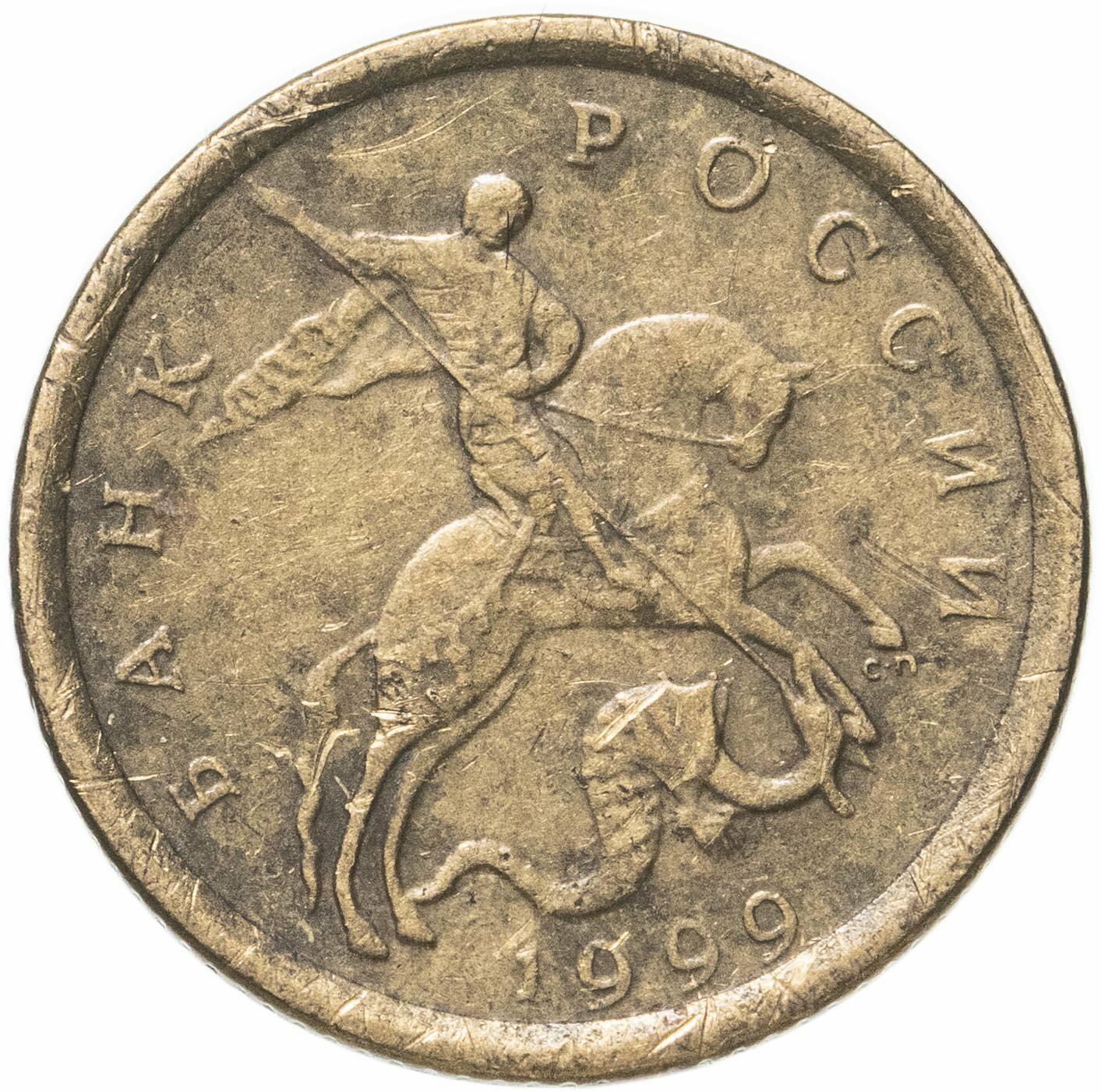 10 копеек 1999 СП, Латунь, в сохранности VF-XF