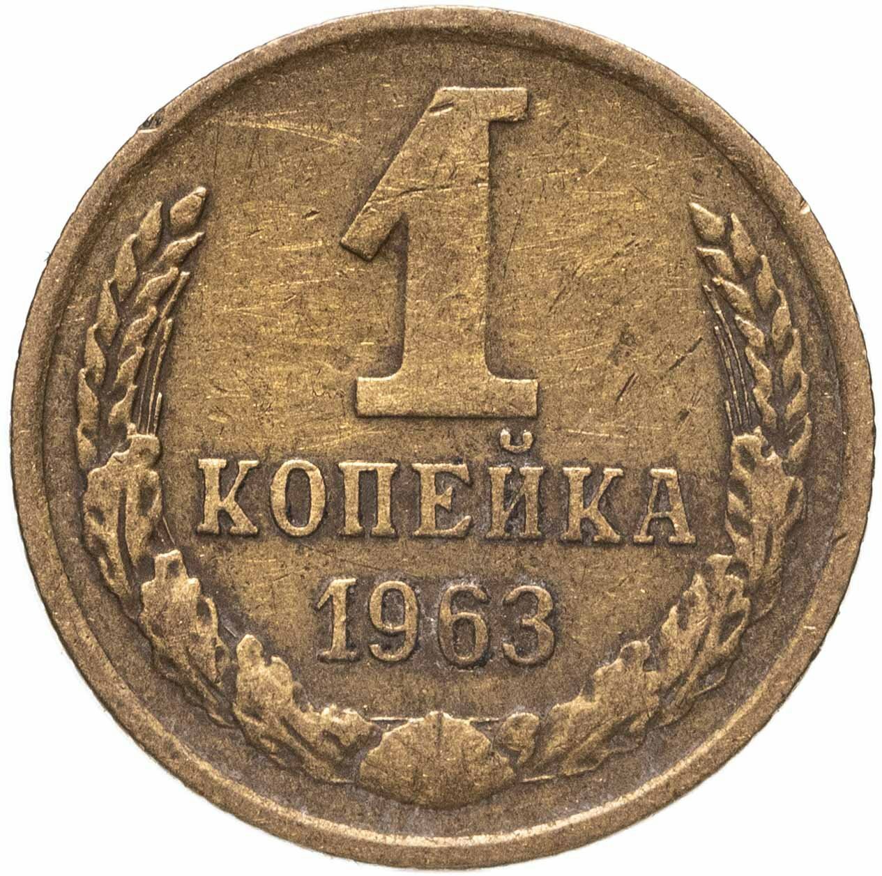 1 копейка 1963, Латунь, в сохранности XF
