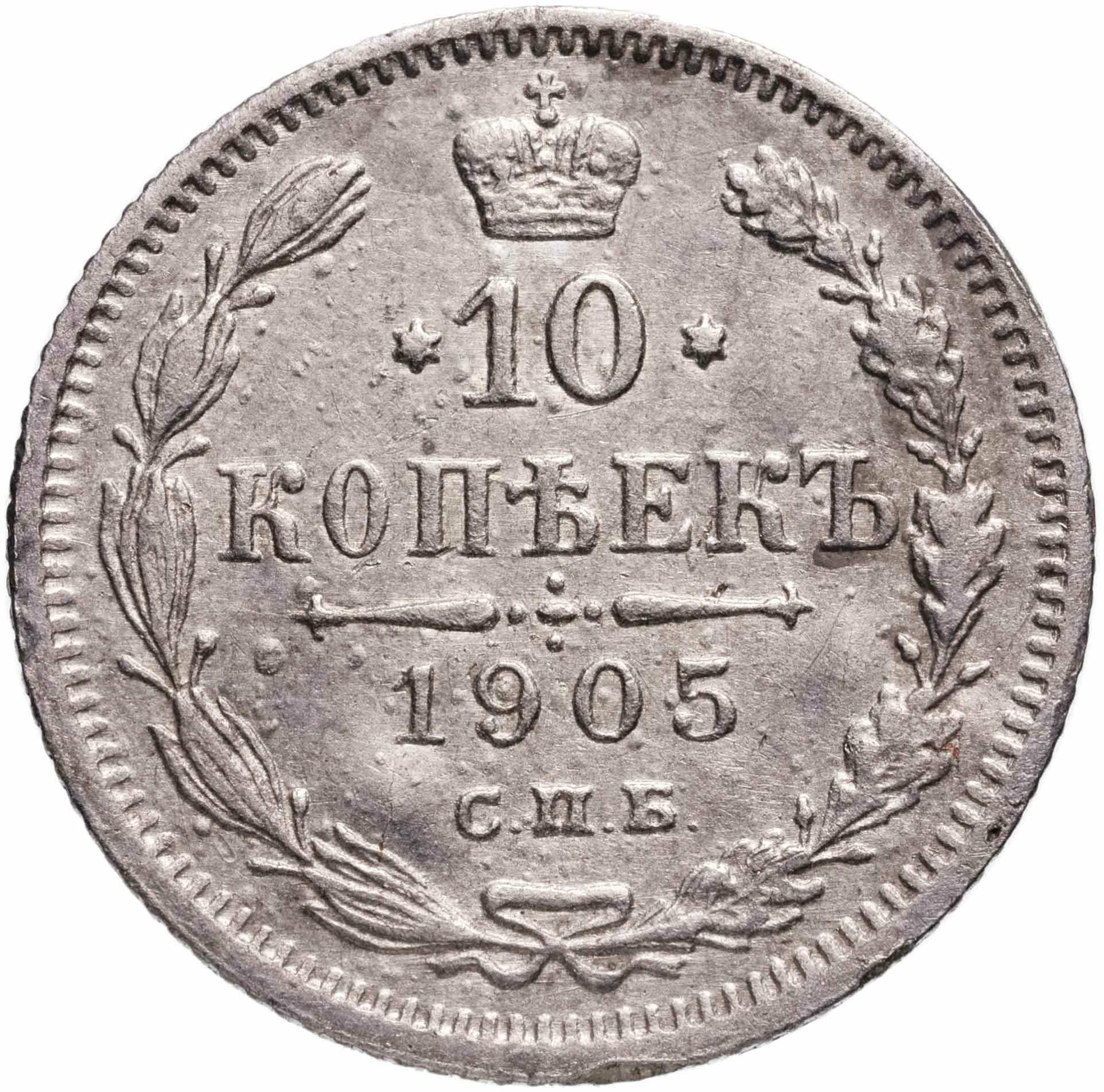 10 копеек 1905 СПБ-АР, Серебро 500, в сохранности XF