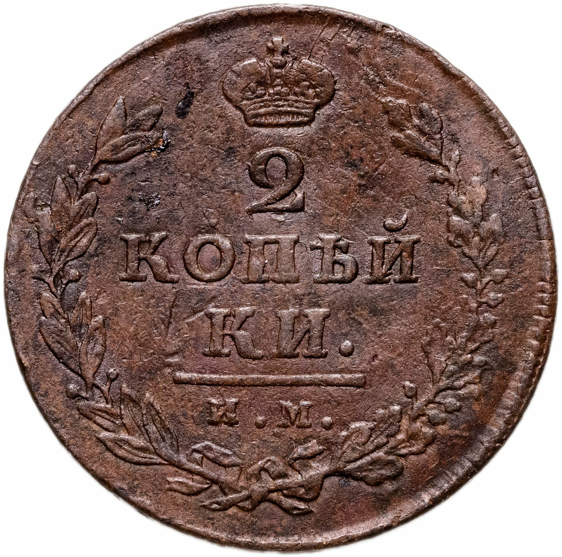 2 копейки 1812 ИМ-ПС, Медь, в сохранности VF-XF