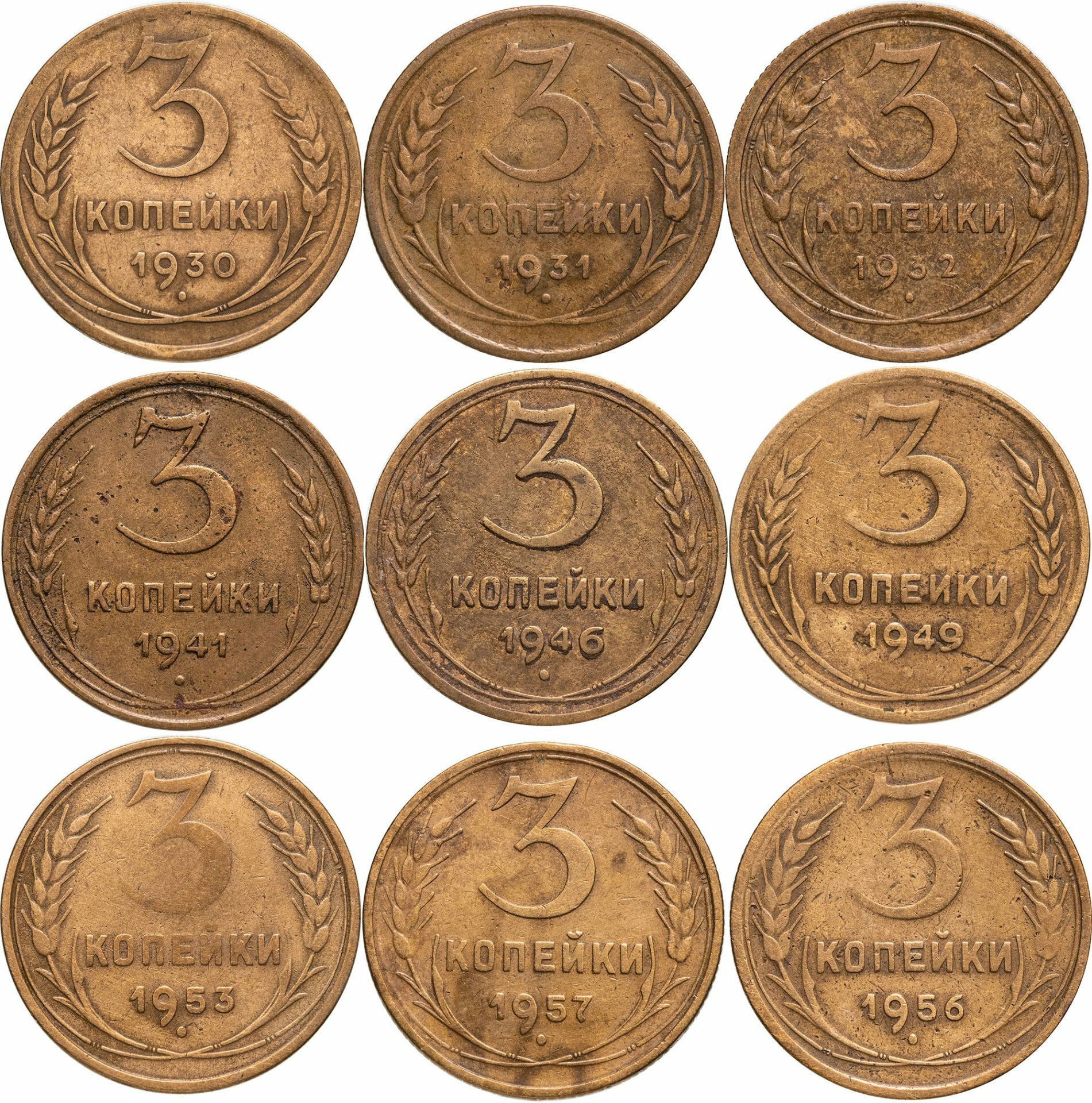 Набор монет 3 копейки 1930-1957 9 штук , Бронза, в сохранности VF-XF