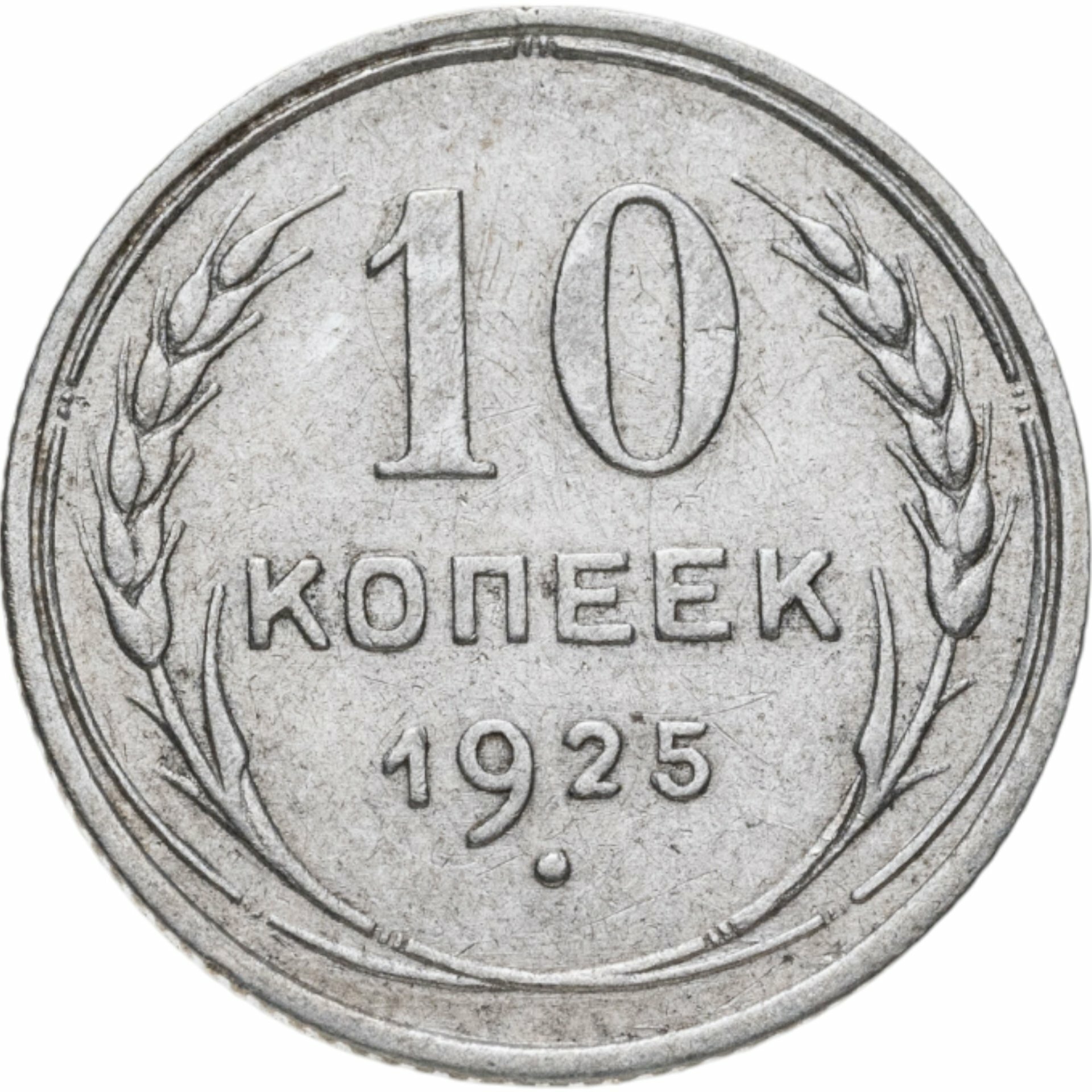 10 копеек 1925, Серебро 500, в сохранности XF