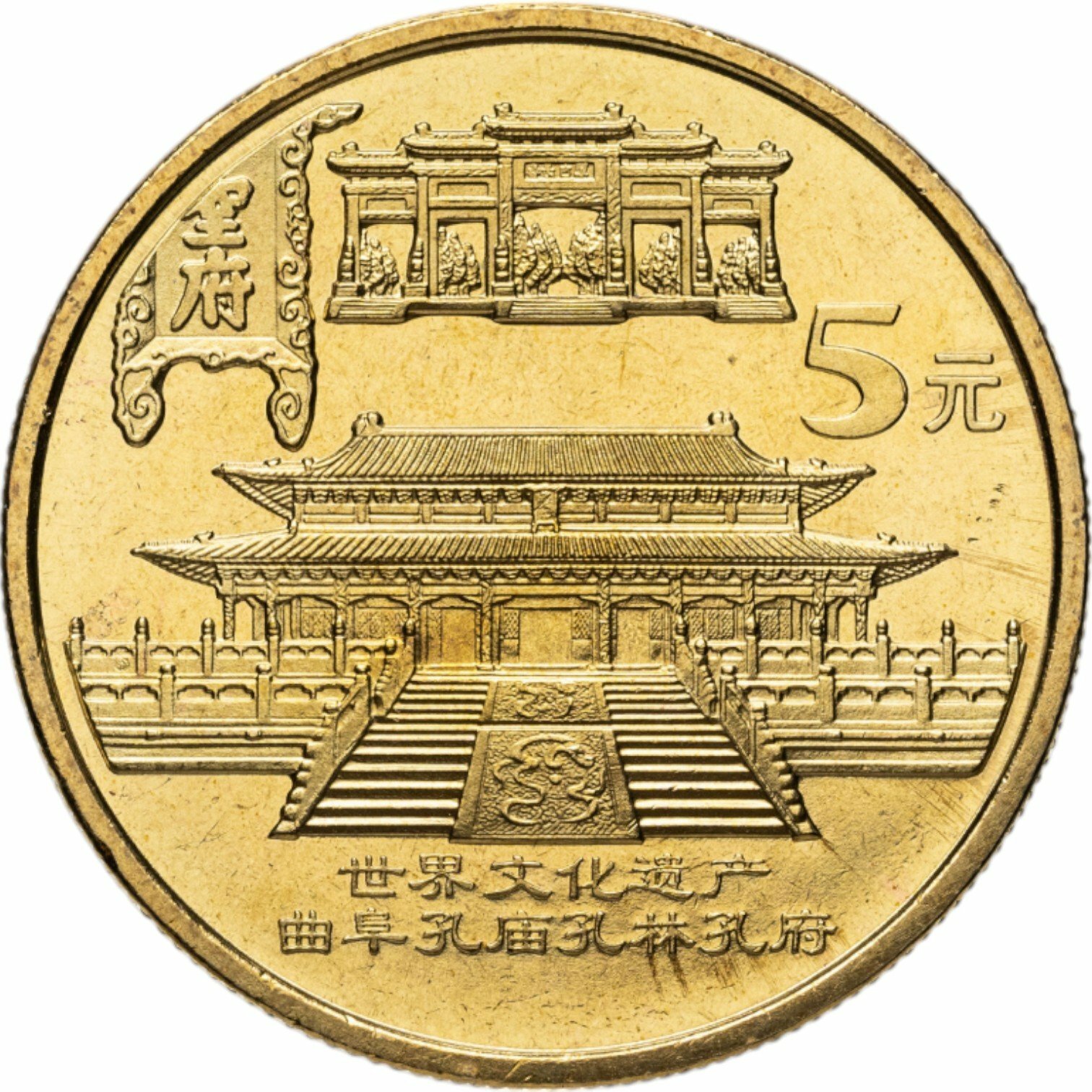 Китай 5 юаней yuan 2003 "Достопримечательности КитаяХрам Конфуция в Цюйфу", Латунь, в сохранности UNC