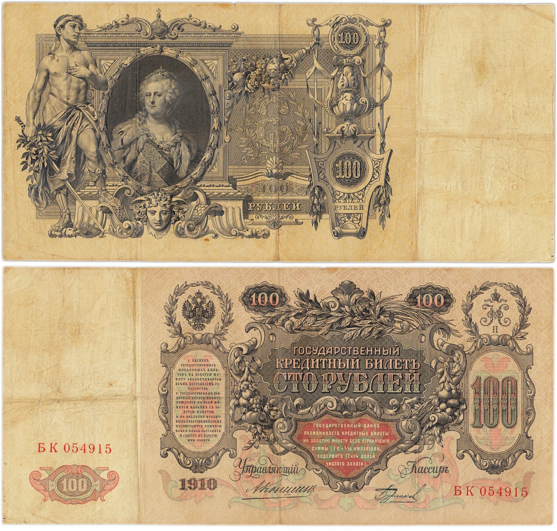 100 рублей 1910 управляющий Коншин, кассир Бурлаков