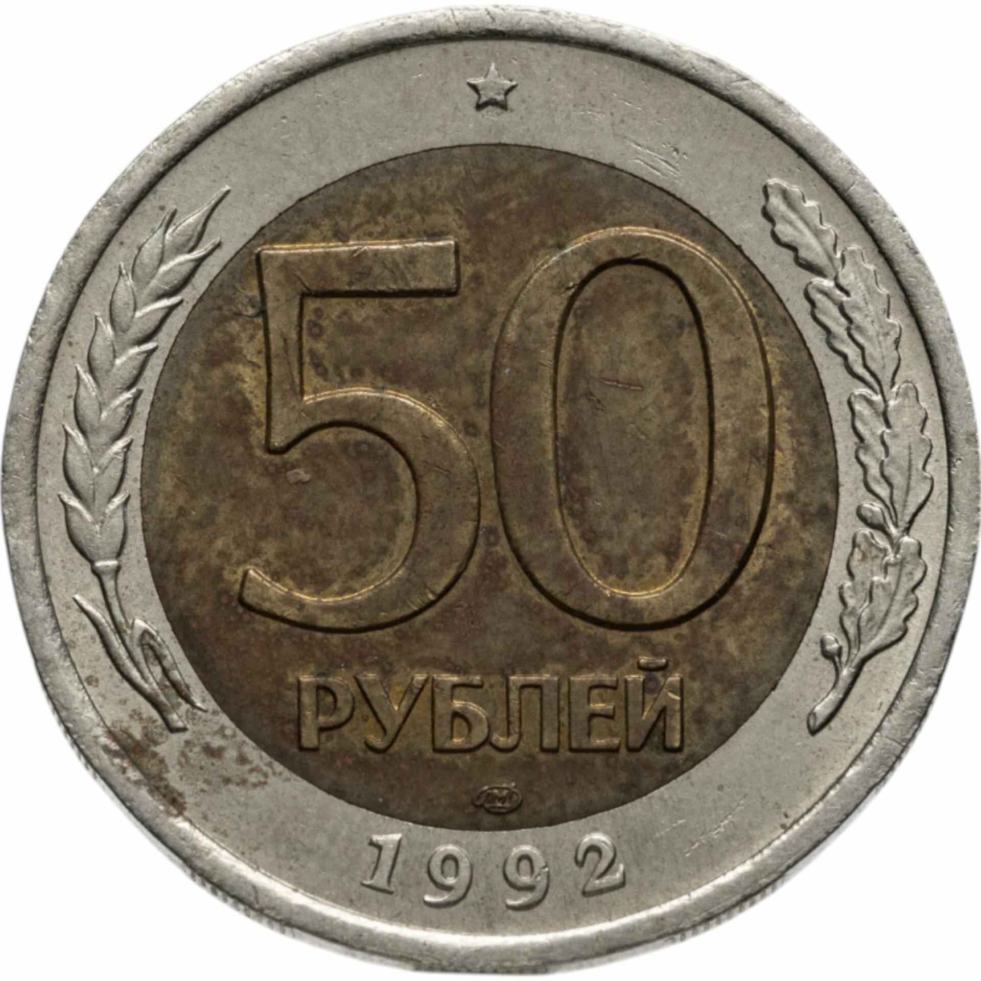 50 рублей 1992 ЛМД, Биметалл, в сохранности XF