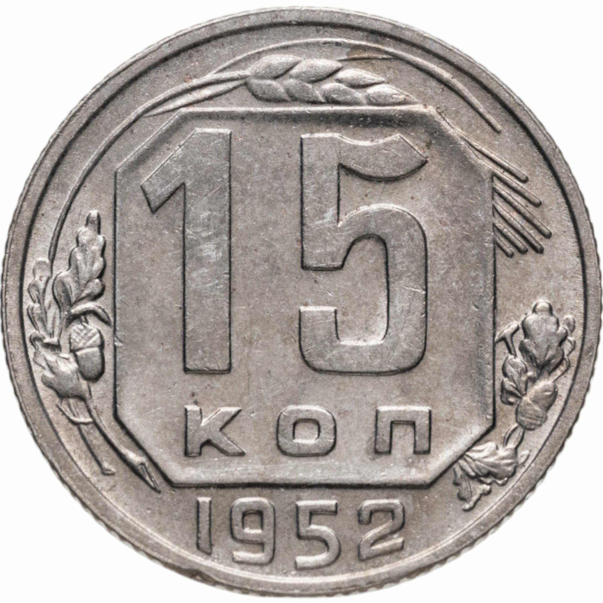 15 копеек 1952, Мельхиор медь-никель, в сохранности AU