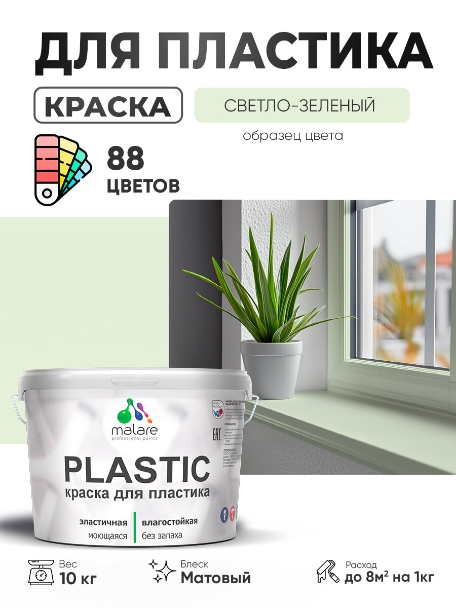 Акриловая краска для пластика Malare Plastic для пенопласта ПВХ сайдинга, для подоконников и откосов, быстросохнущая без запаха, матовая, светло-зеленый, 10 кг