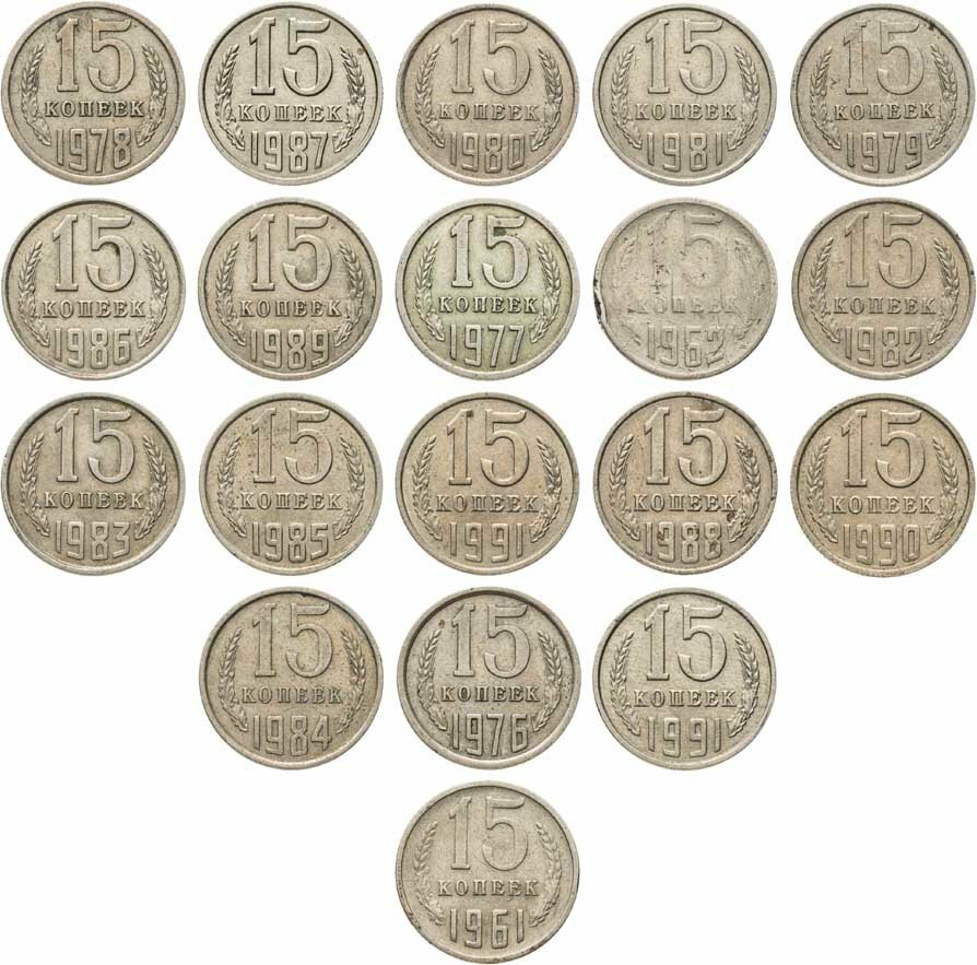 Набор монет 15 копеек СССР 19 штук 1961 -1991, МНЦ медь-никель-цинк, в сохранности XF-AU