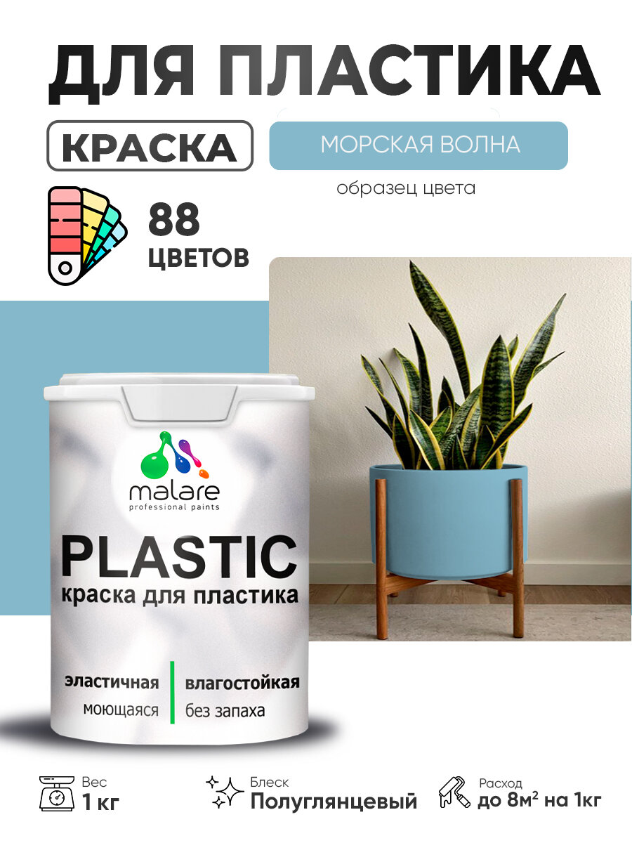 Резиновая краска для пластика Malare Plastic для пенопласта ПВХ сайдинга, для подоконников и откосов, быстросохнущая без запаха, полуглянцевая, морская волна, 1 кг