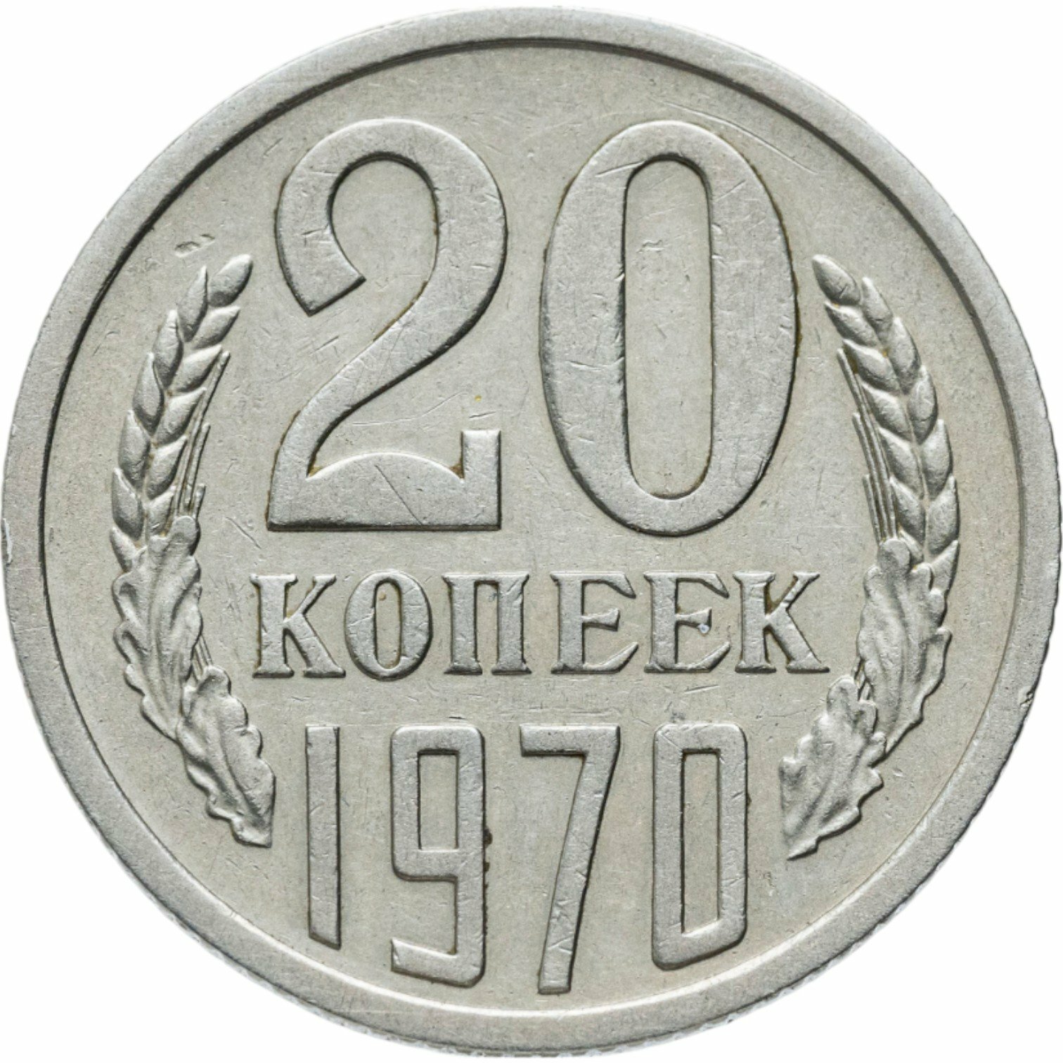 20 копеек 1970, МНЦ медь-никель-цинк, в сохранности XF-AU