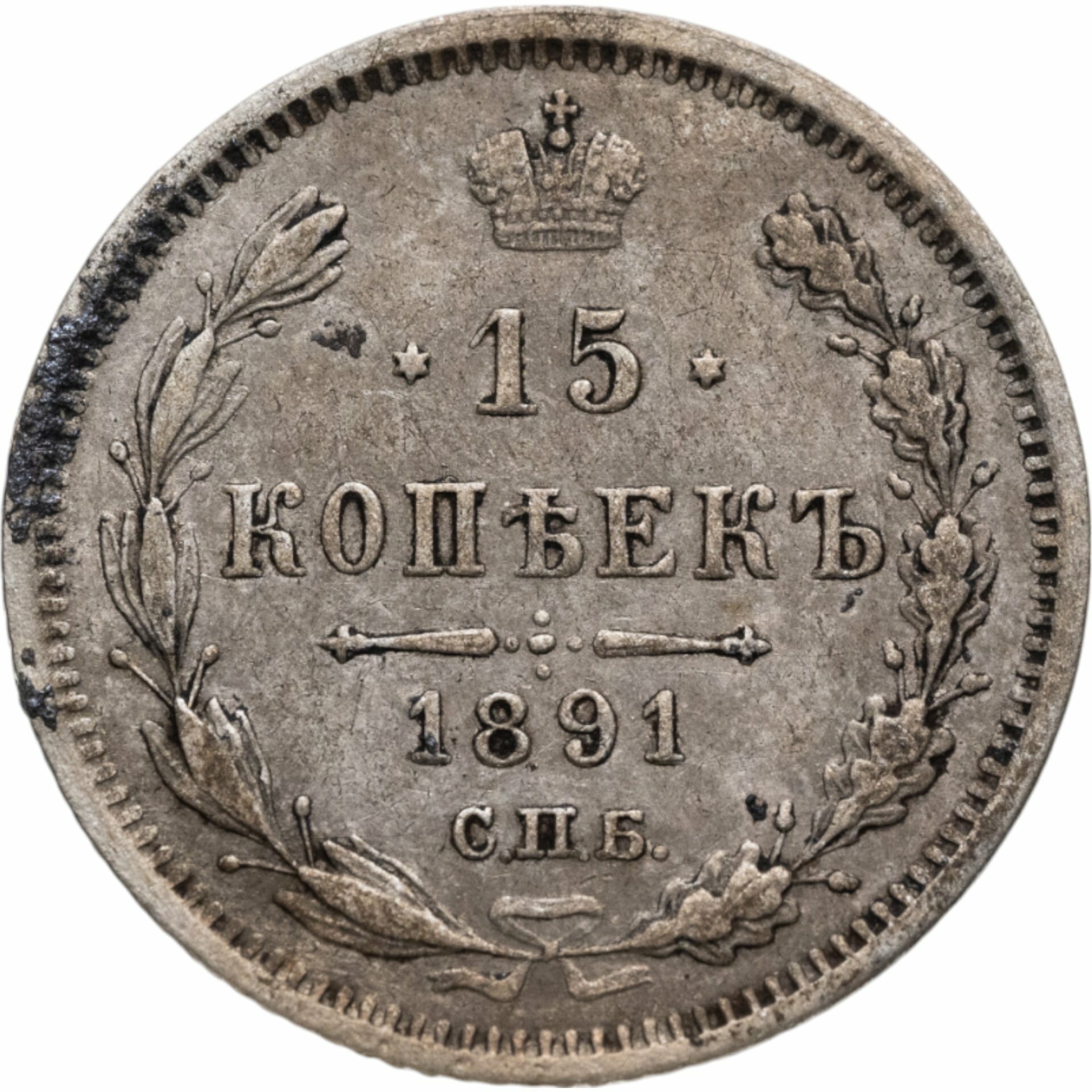 15 копеек 1891 СПБ-АГ, Серебро 500, в сохранности F-VF