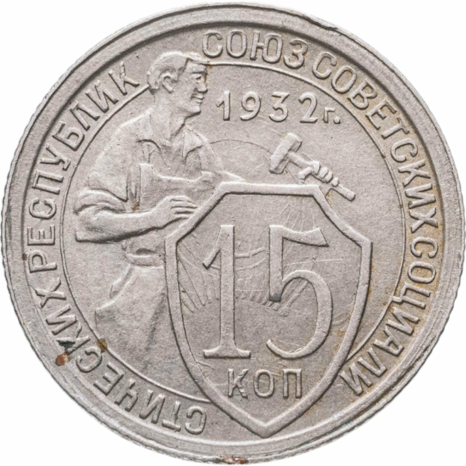 15 копеек 1932, Мельхиор медь-никель, в сохранности XF