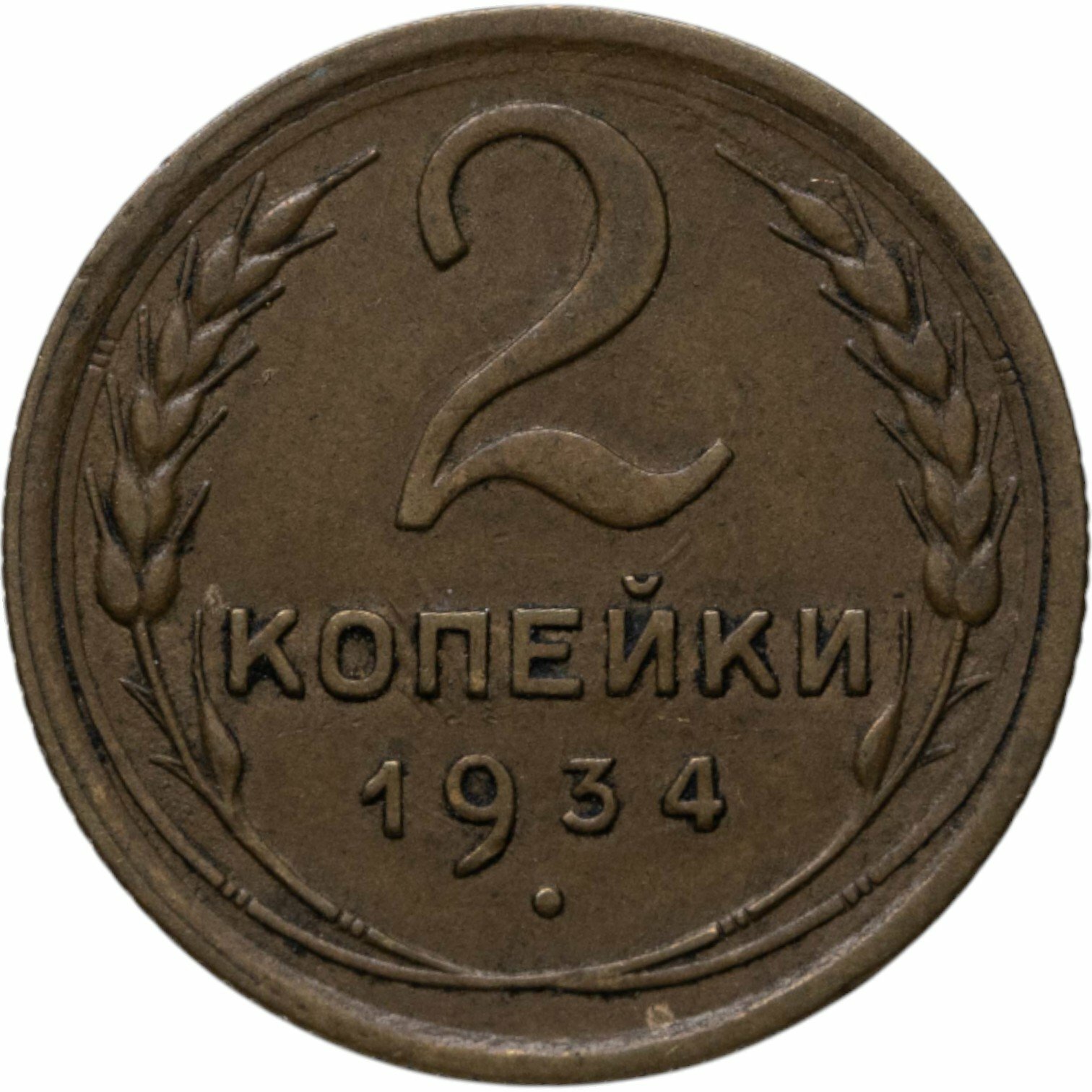 2 копейки 1934, Бронза, в сохранности XF