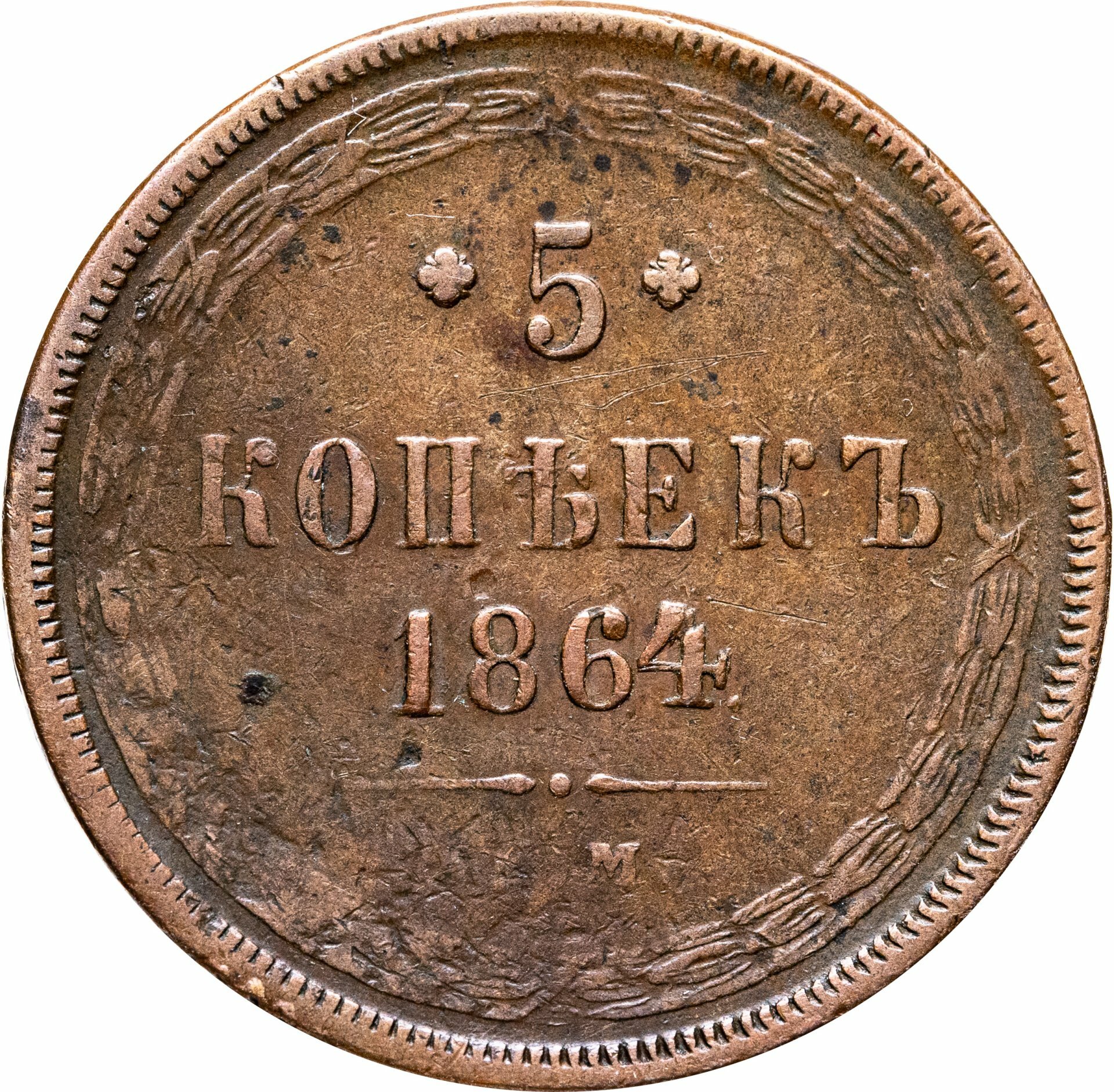 5 копеек 1864 ЕМ, Медь, в сохранности F-VF