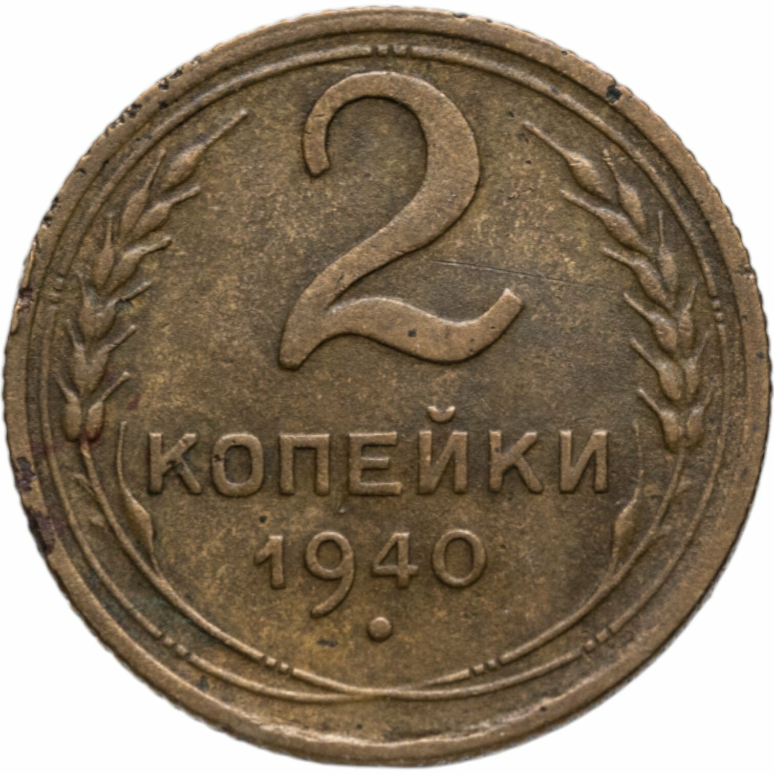 2 копейки 1940, Бронза, в сохранности XF