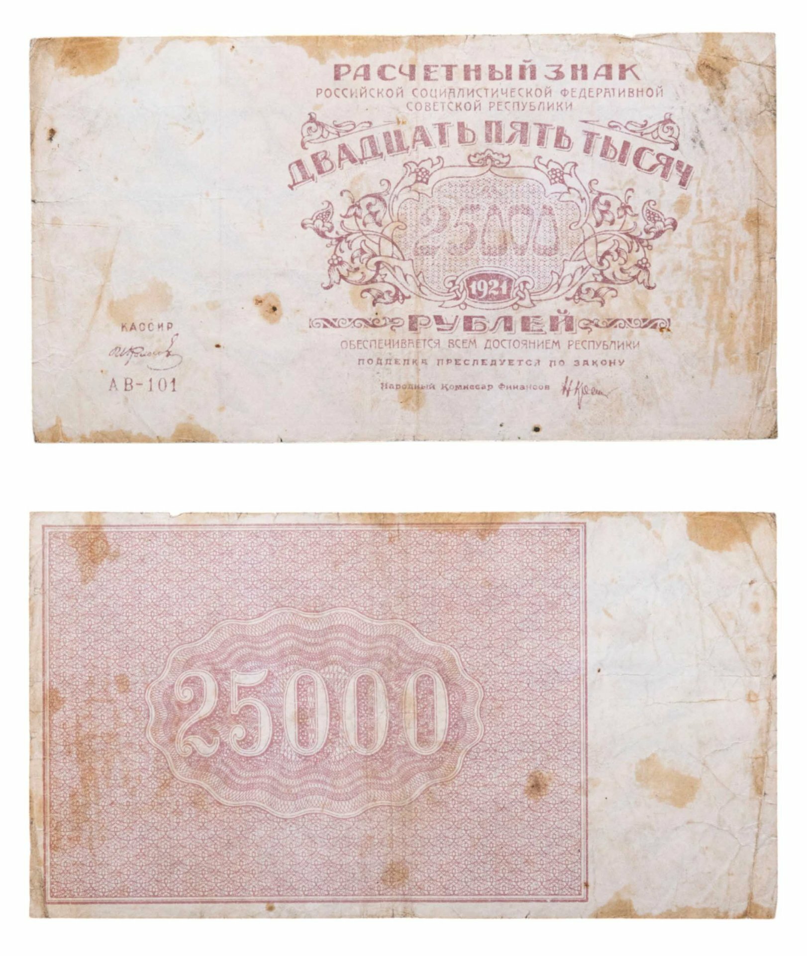 25000 рублей 1921 наркомфин Крестинский, кассир Колосов, водяной знак "Большие теневые звезды", Ростовская фабрика гознак