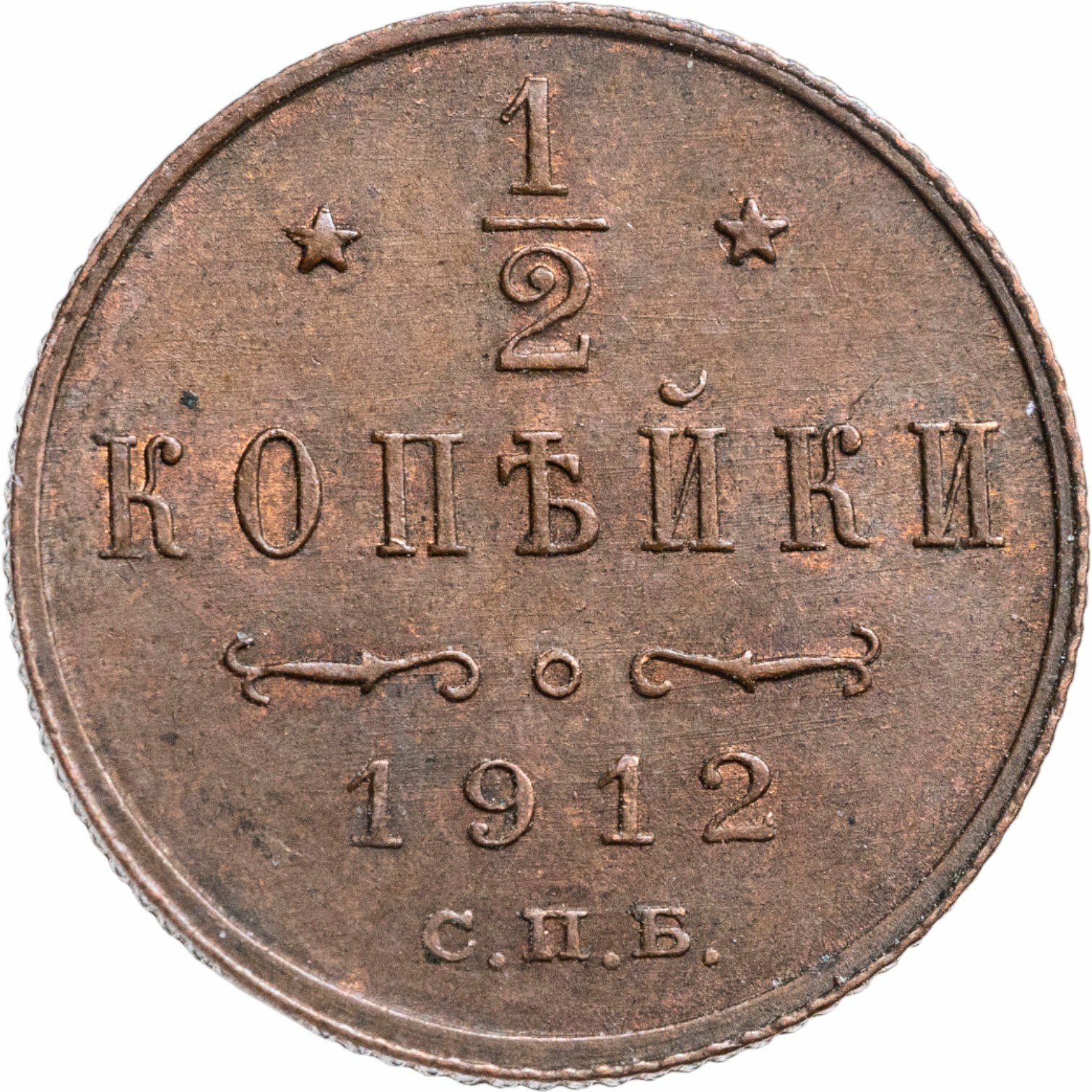 1/2 копейки 1912 СПБ, Медь, в сохранности AU