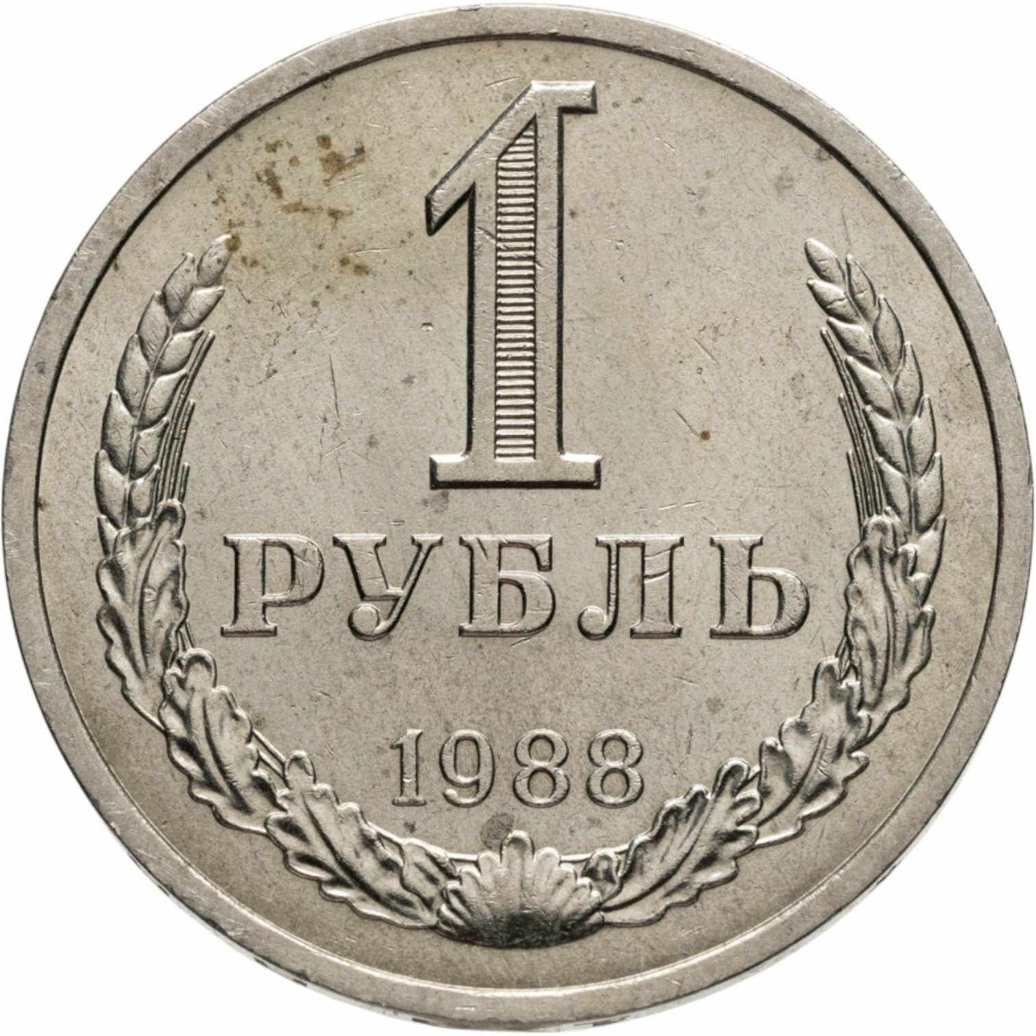 1 рубль 1988, Мельхиор медь-никель, в сохранности AU-UNC