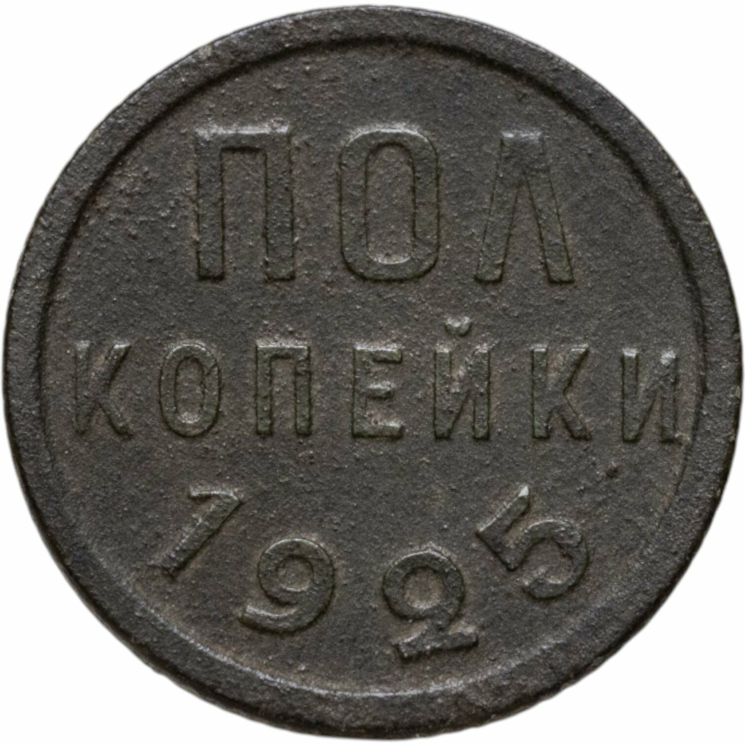 Полкопейки 1925, Медь, в сохранности VF-XF
