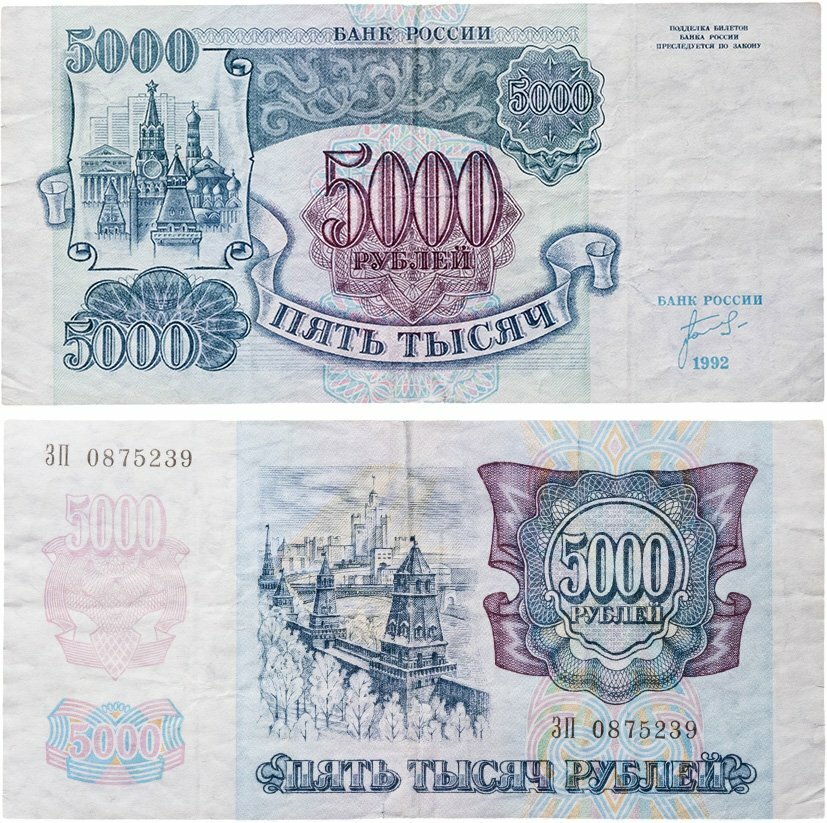 5000 рублей 1992