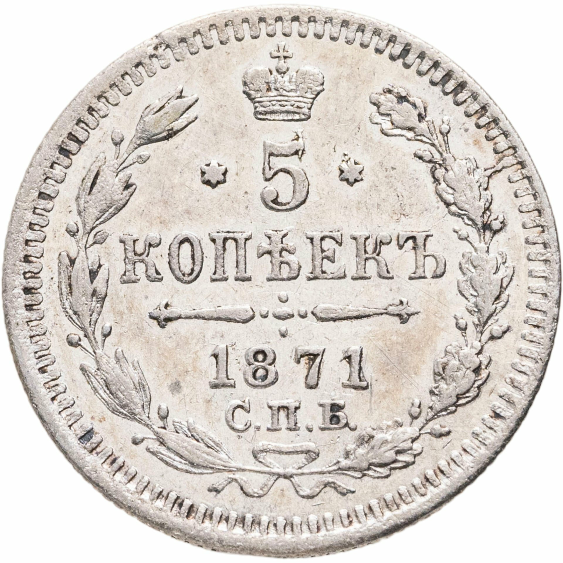 5 копеек 1871 СПБ-HI, Серебро 500, в сохранности AU
