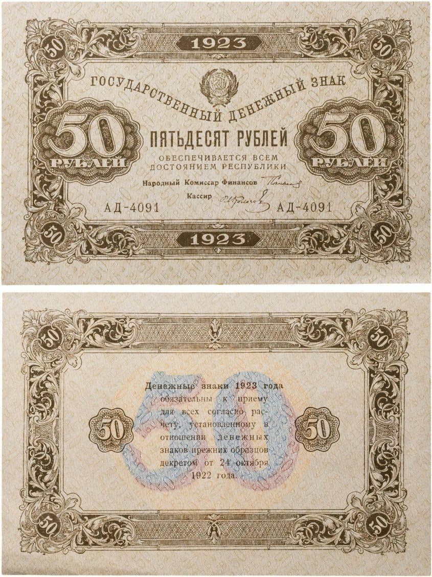 50 рублей 1923 наркомфин Сокольников, кассир Колосов