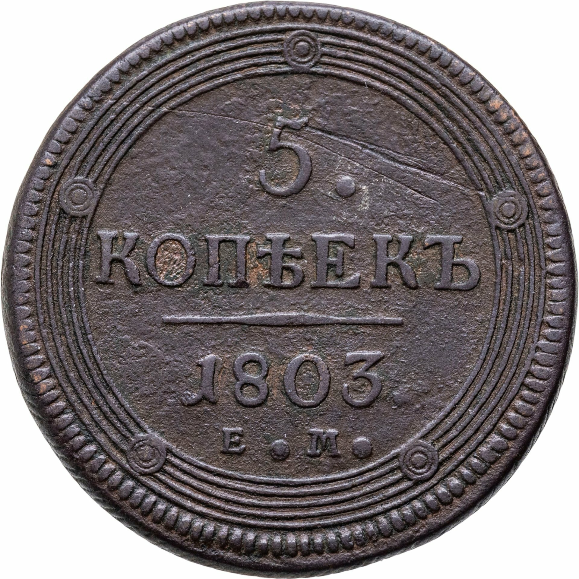 5 копеек 1803 ЕМ особый орёл большой орёл, Медь, в сохранности VF