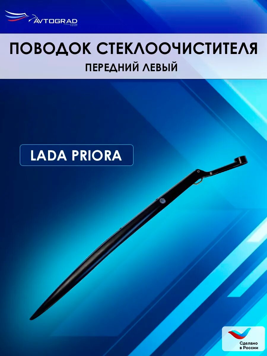Поводок стеклоочистителя передний левый АвтоГрад, 21700-5205065-11, черный
