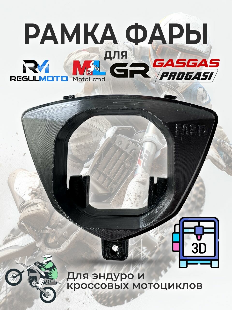 Рамка на фару для эндуро мотоциклов GR2, Motoland, Regulmoto, Progasi, GasGas