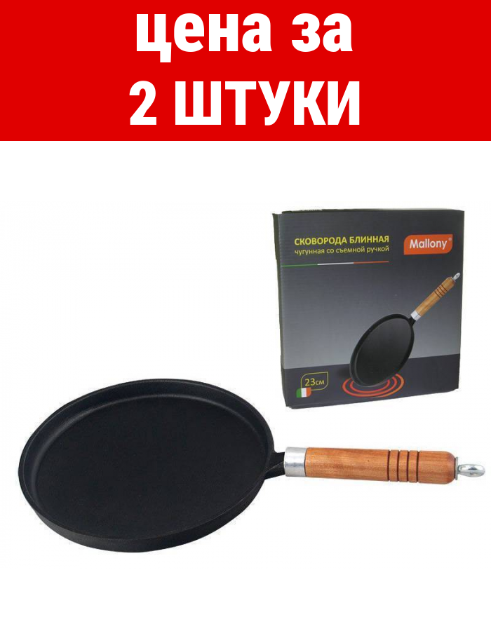 Комплект 2 шт, Блинница 23см чугунная со съемной ручкой CP-23 в цветной коробке