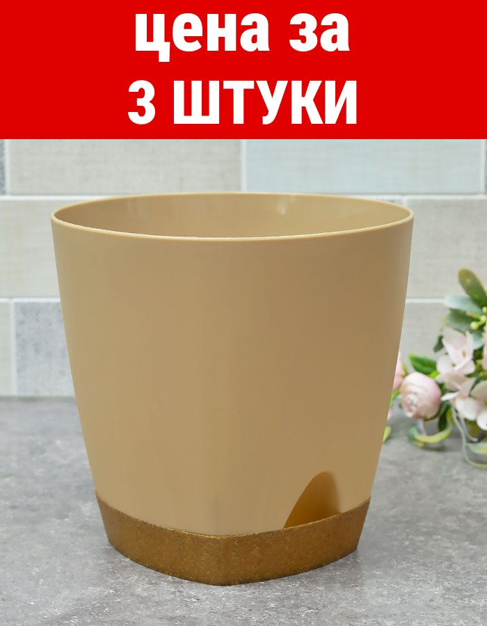 Комплект 3 шт, Горшок цветочный Wood 4л D200мм с прикорневым поливом, молочный шоколад/бук