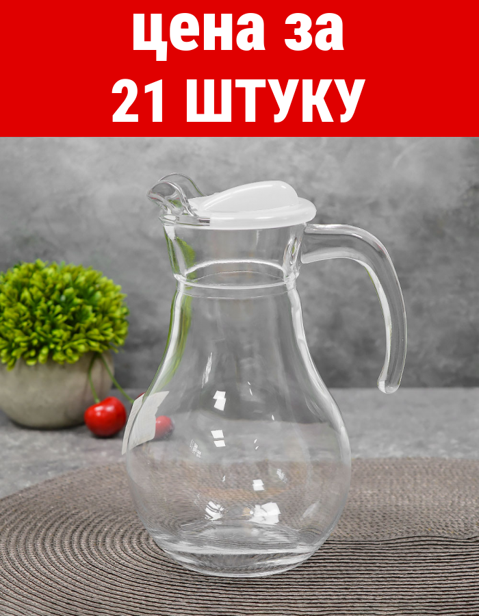 Комплект 21 шт, Кувшин 1л "Bistro" с прозрачной крышкой, без коробки