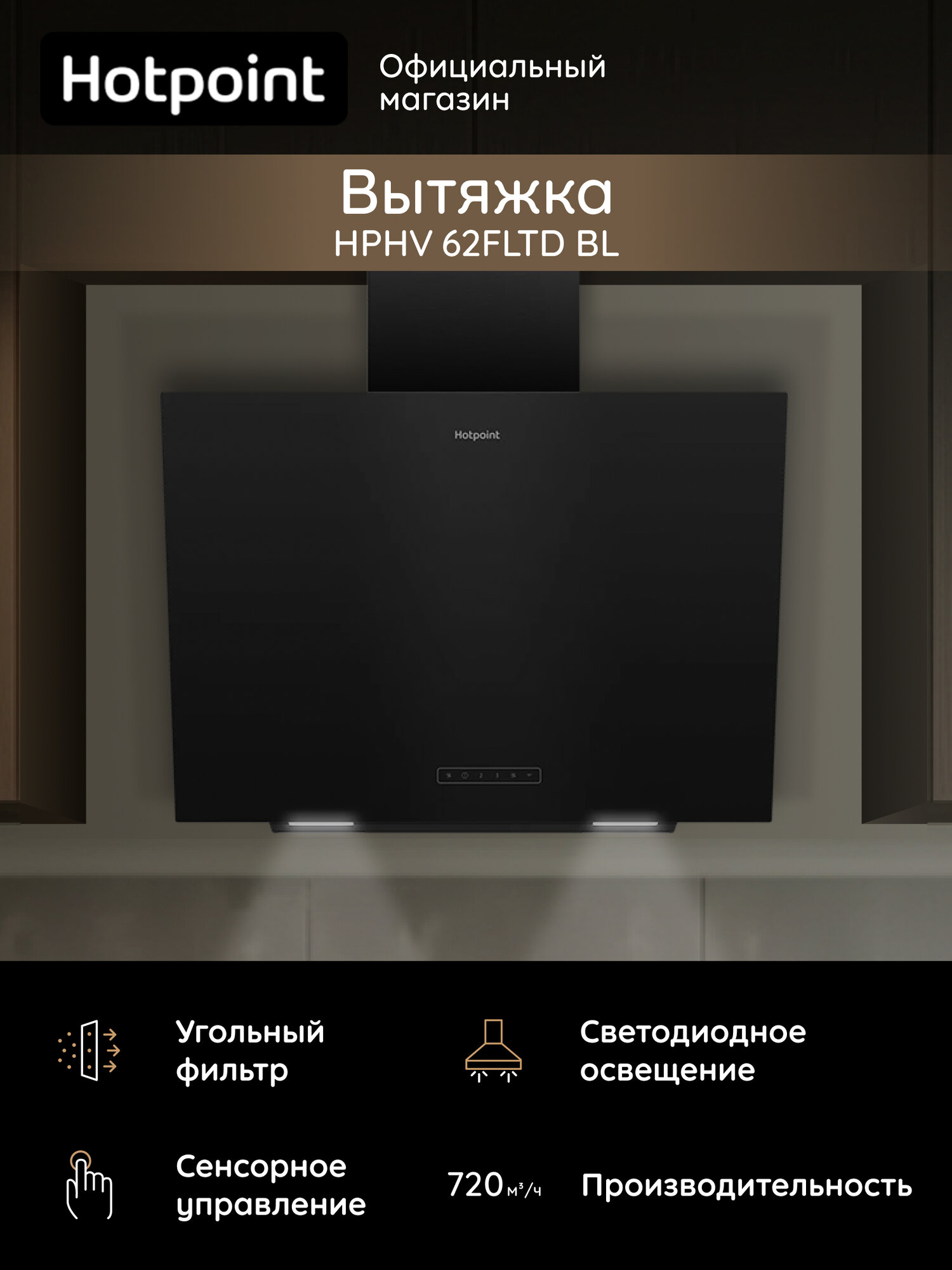 Вытяжка наклонная Hotpoint HPHV 62FLTD BL, 60 см, угольный/жировой фильтры, черный