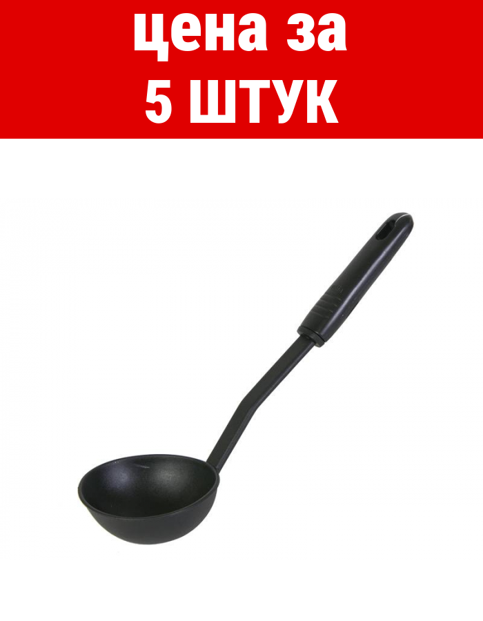 Комплект 5 шт, Половник нейлон Блэк VETTA