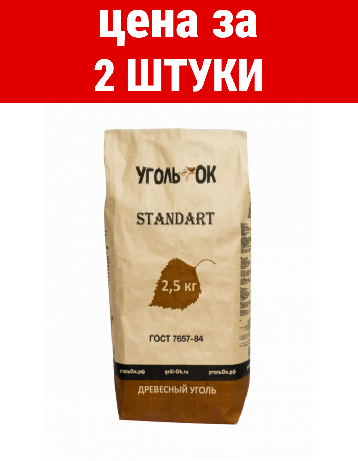 Комплект 2 шт, уголь древесный 2.5КГ STANDART