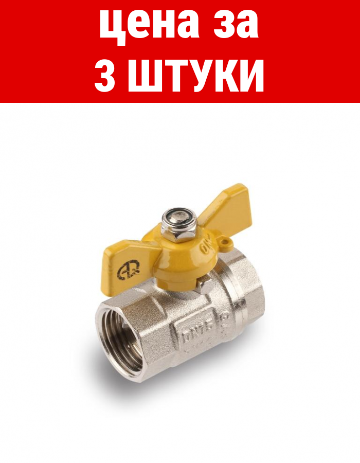 Комплект 3 шт, кран ГАЗ ШАР 1/2 бабочка Г-Г AQUALINK